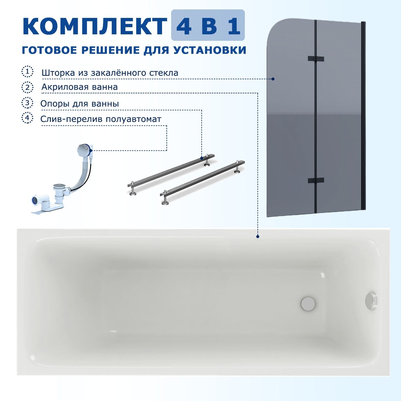 Комплект 4 в 1: Акриловая ванна Акватек Мия 170x70 + Шторка из стекла Enio Binario 80x140 + Опора + Слив-перелив полуавтомат MIY170-0000004+KAR-0000047+EN7020509