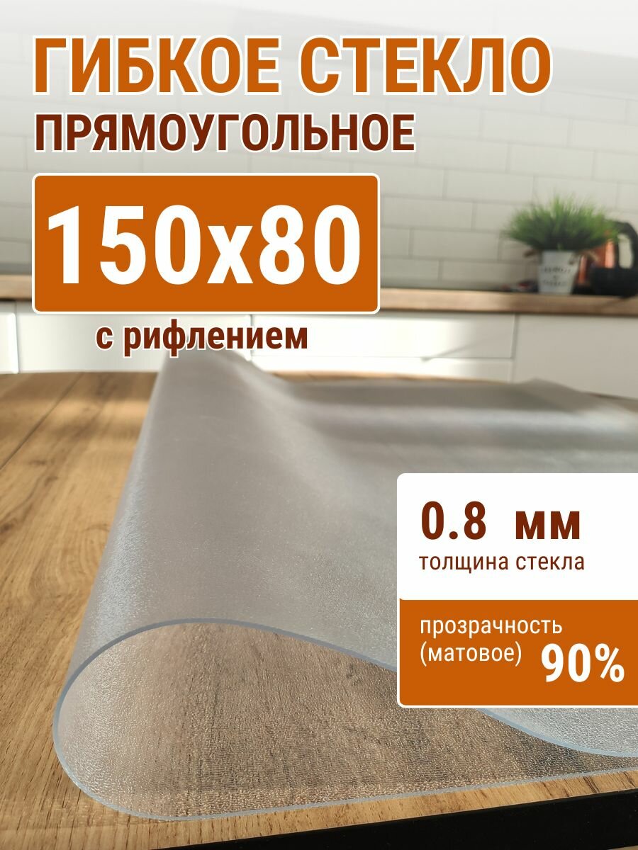 Гибкое стекло на стол домовъ 80x150см толщина 0,8мм