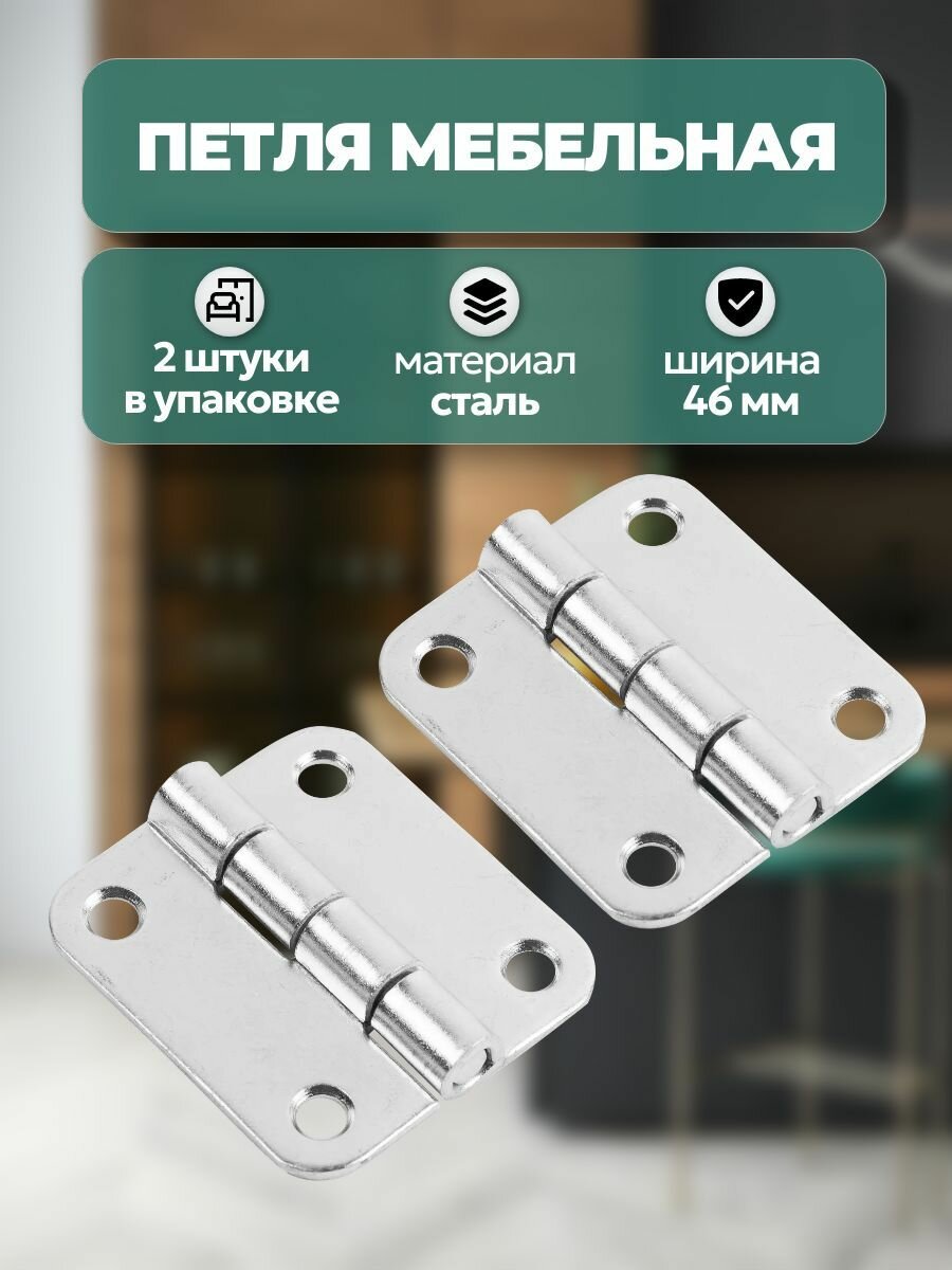 Петля накладная форточная ПН5-40, никелированная, 2 шт: для дверец шкафов, тумб, и прочей мебели с дверцами, обеспечивает удобное и безопасное использование створок шкафов