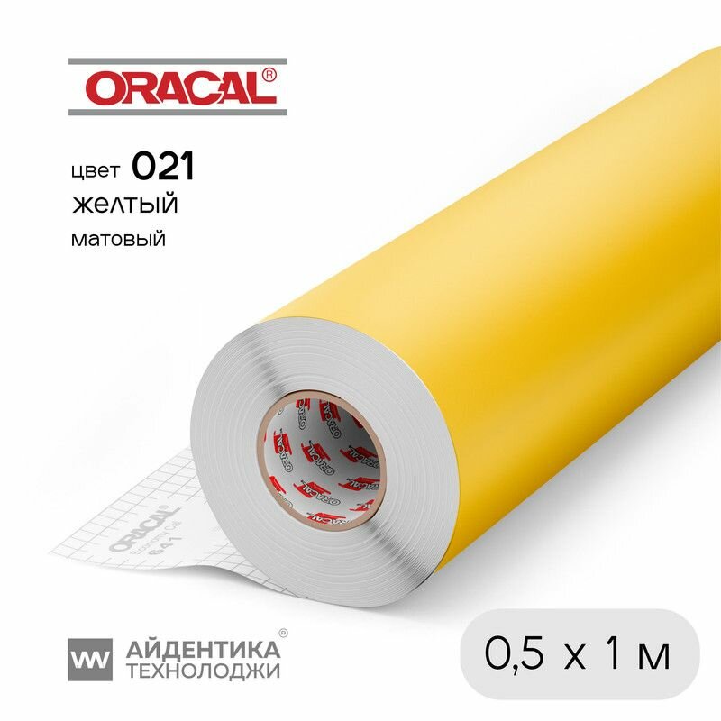 Пленка Oracal 641 самоклеящаяся, цвет 021 (желтый), матовая, 1 х 0,5 м, ORACAL