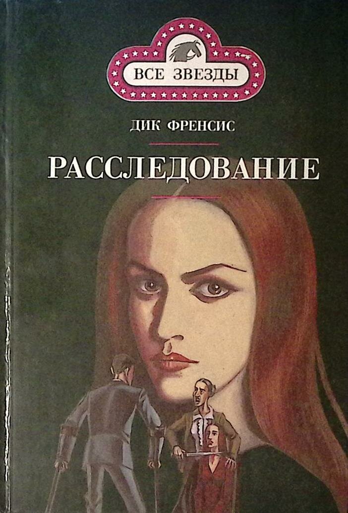 Книга Фаворит Расследование Рыцари без страха и упрека 1993 Д. Френсис Москва Твёрдая обл. 383 с. Б
