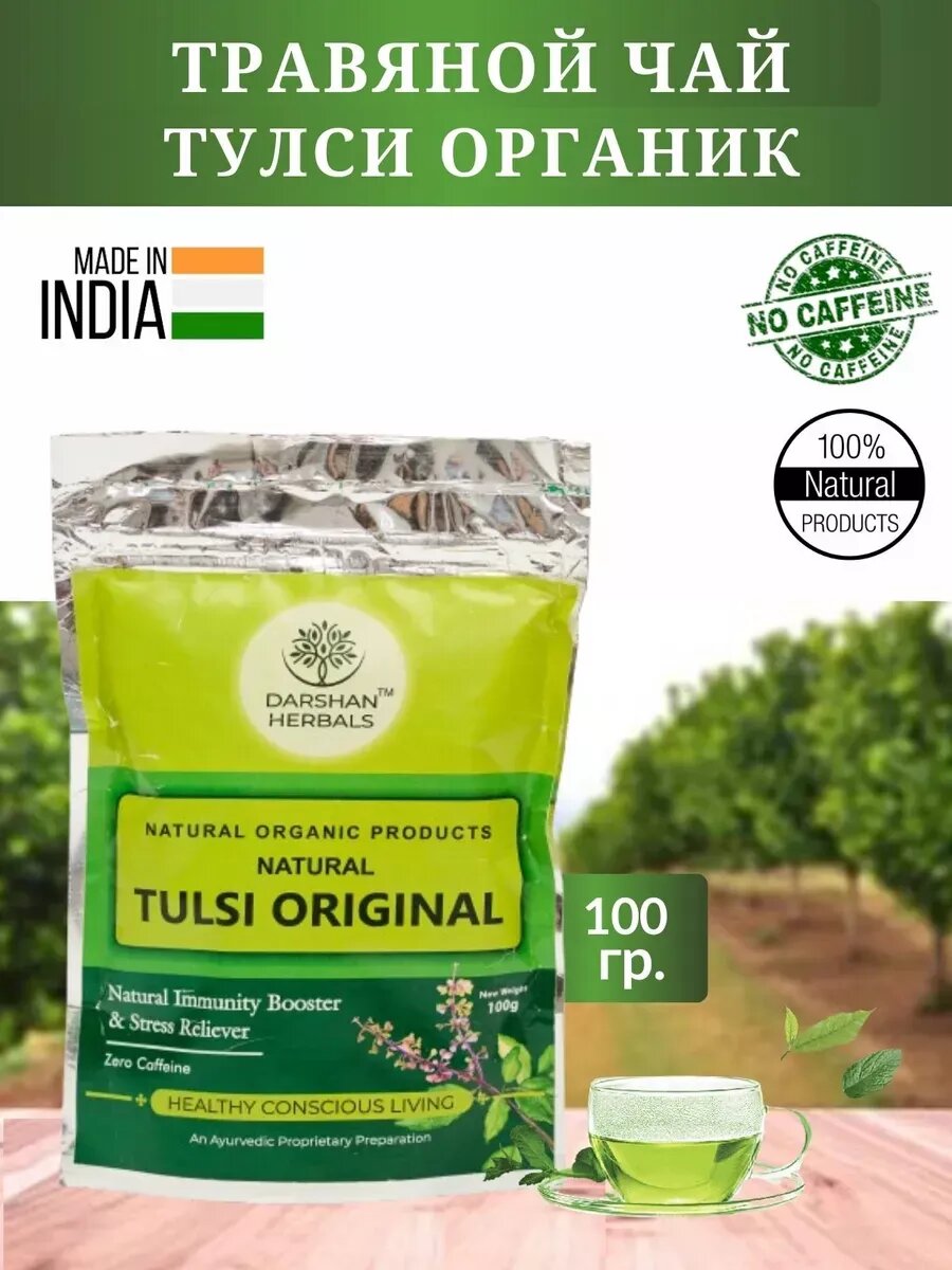 Индийский чай травяной Тулси (Natural Tulsi) 100 гр.