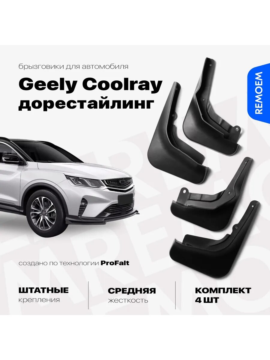 БрызговикиGeely Coolray, Belgee x50 дорестайлинг (2018-2024)