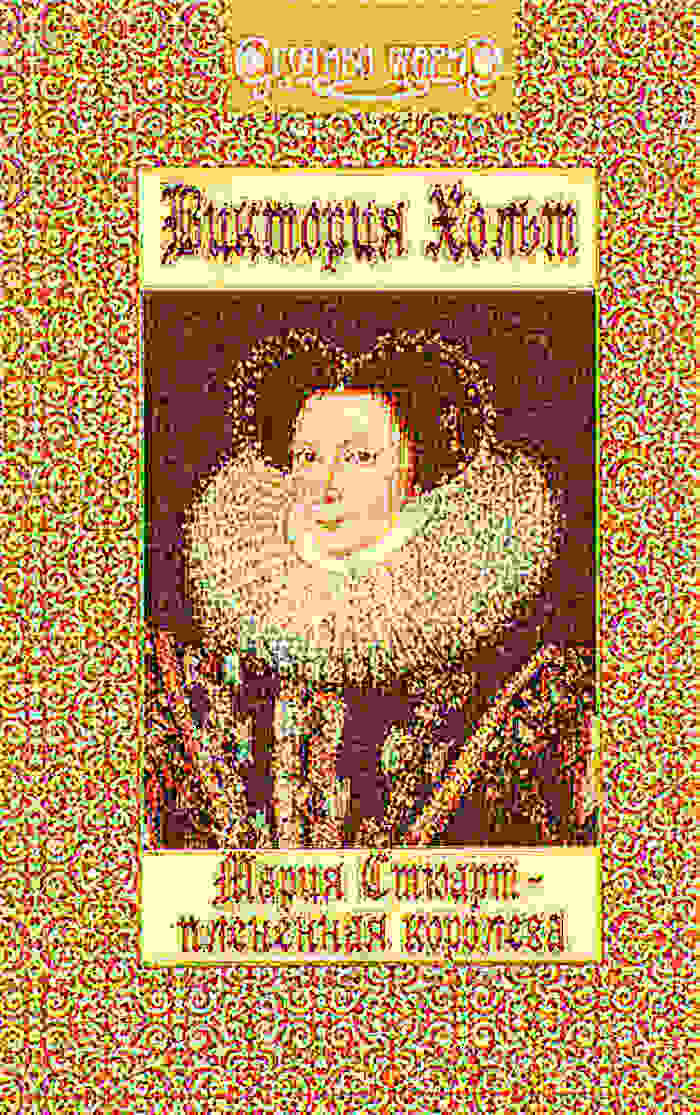 Мария Стюарт-пленная королева