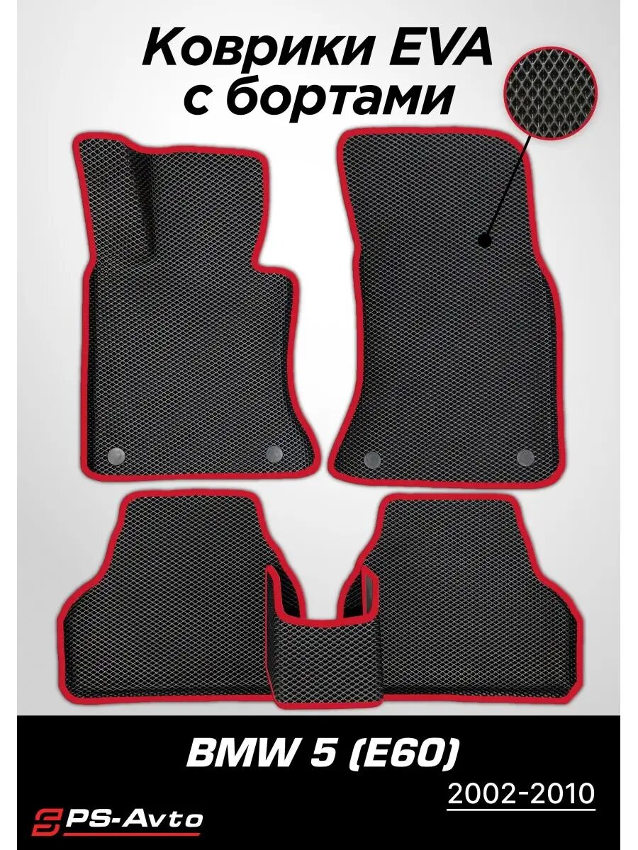 Коврики PS-Avto EVA 3D, для салона, с бортами, для BMW 5 Series E60, 2002-2010