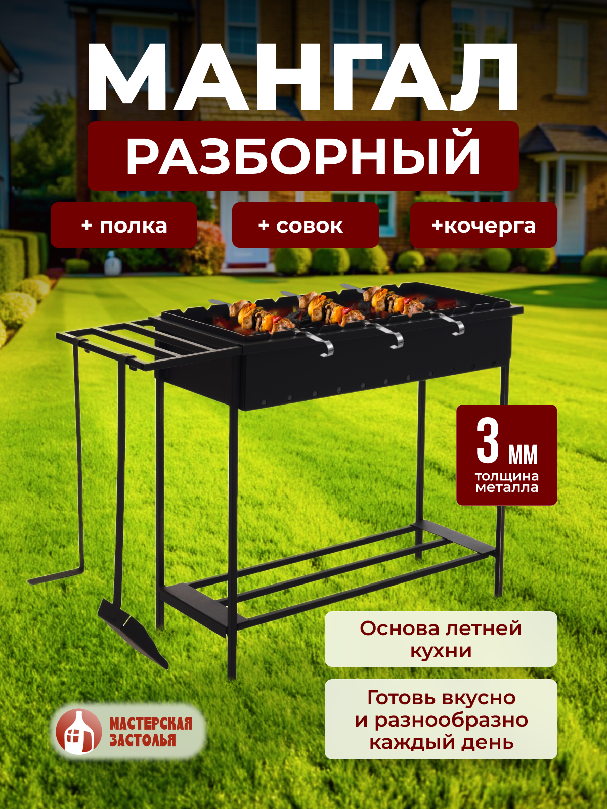 Мангал разборный 3 мм, с полкой, совком и кочергой Мастерская застолья