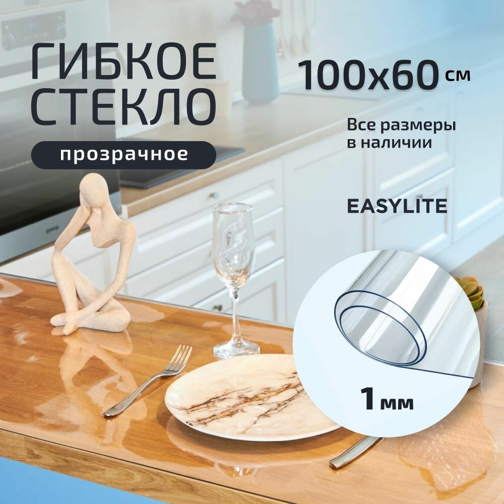 Гибкое стекло на стол прозрачное 100х60 см 1 мм, Скатерть, клеенка, мягкое, жидкое стекло для кухни из ПВХ