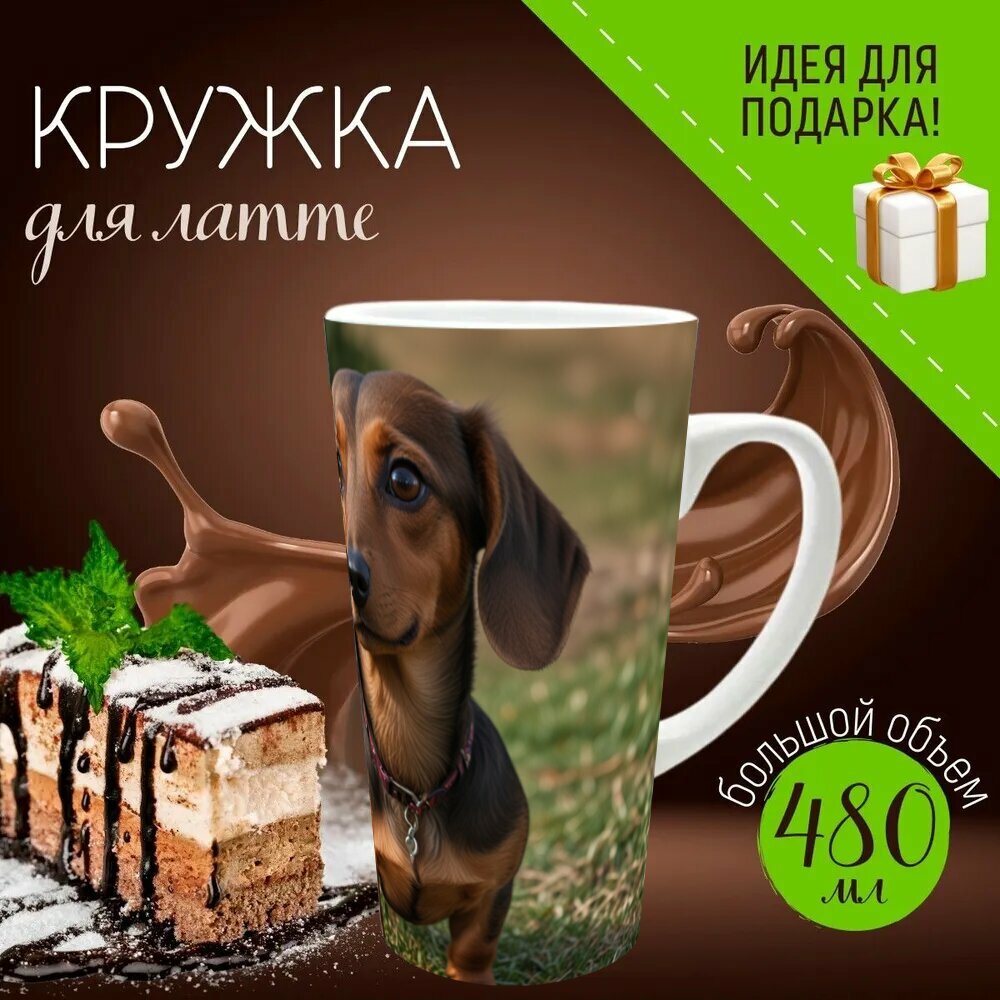 Кружка латте керамическая большая для чая и кофе с прикольным принтом владельцам короткошерстных такс, любителям собак, коллекционерам изображений с домашними животными, иллюстраторам" 500 мл.