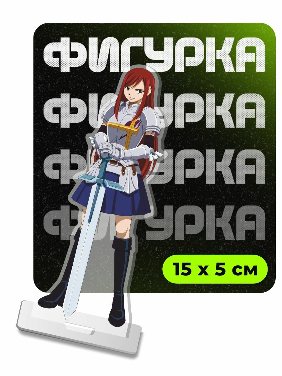 Фигурка акриловая Эрза хвост феи
