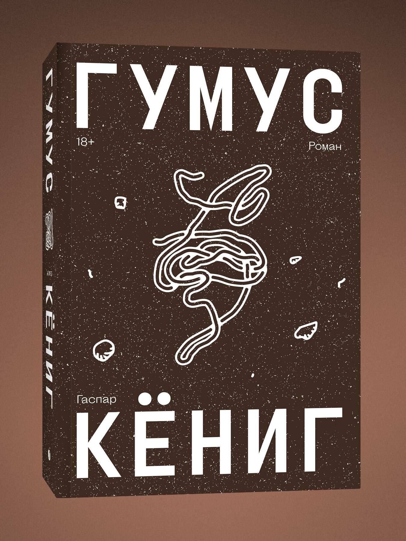 Гаспар Кёниг. Гумус