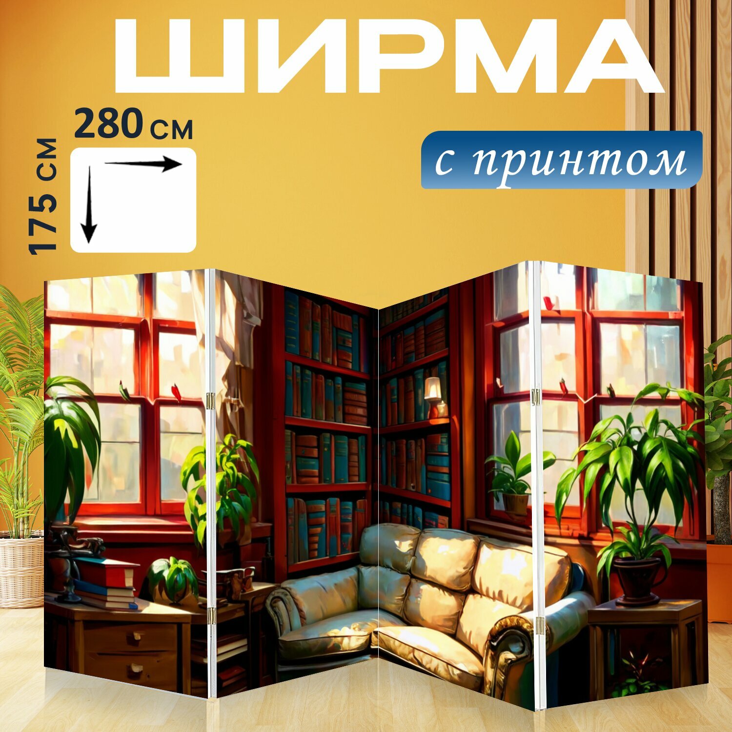 Ширма "Лофт с уютным углом, где старинный диван и книжные полки, заполненные потертыми книгами. окна с красными" перегородка для зонирования комнаты с принтом 280x175 см. на холсте