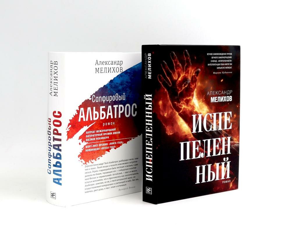 Испепеленный; Сапфировый альбатрос (комплект из 2-х книг). Мелихов А. М. Время