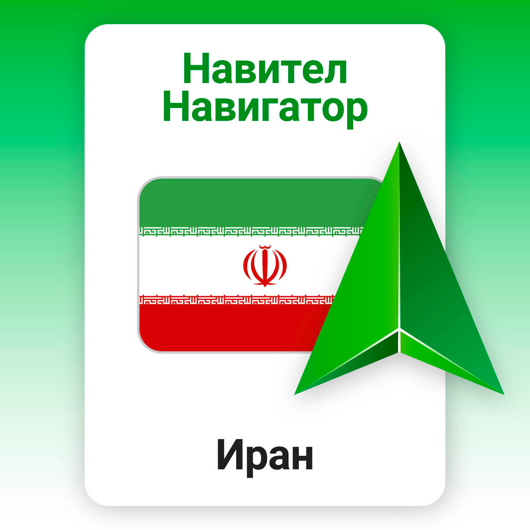 Навител Навигатор для Android. Иран, электронный ключ/право на использование