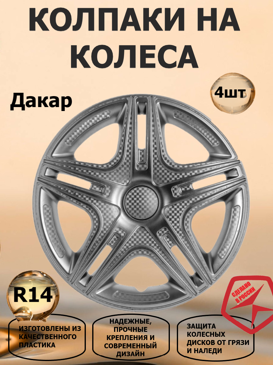 Колпаки на колеса STAR R14 Дакар, цвет серебристый, 4 штуки в комплекте