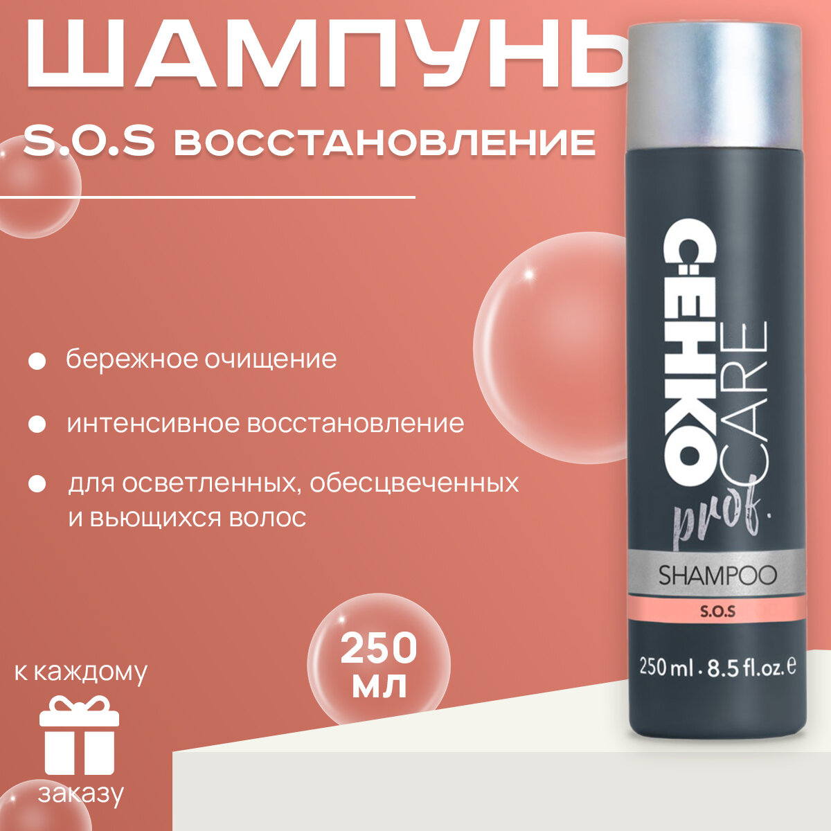 C: EHKO Шампунь S.O.S. для осветленных, обесцвеченных и вьющихся волос, 250 мл