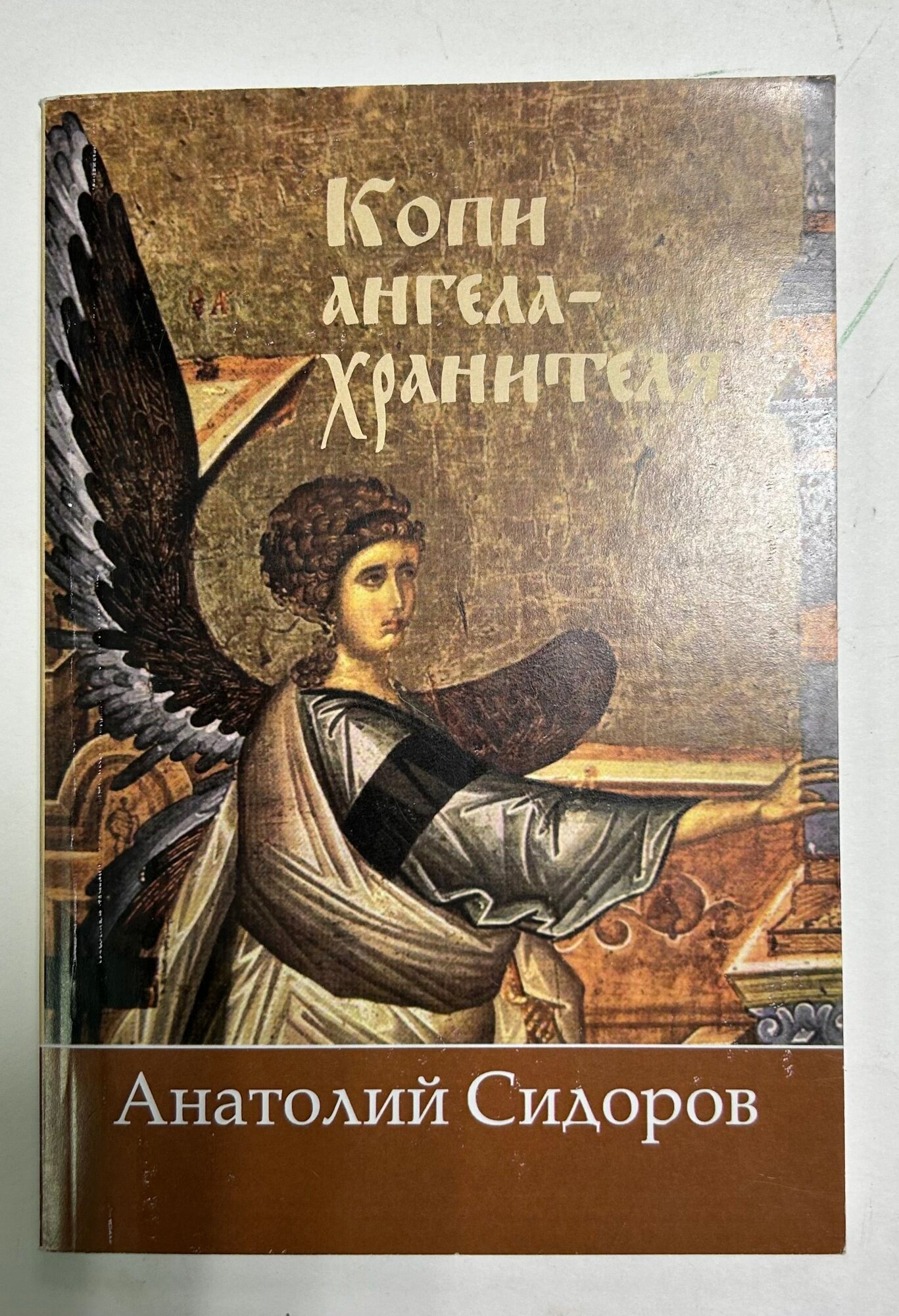 Копи ангела-хранителя