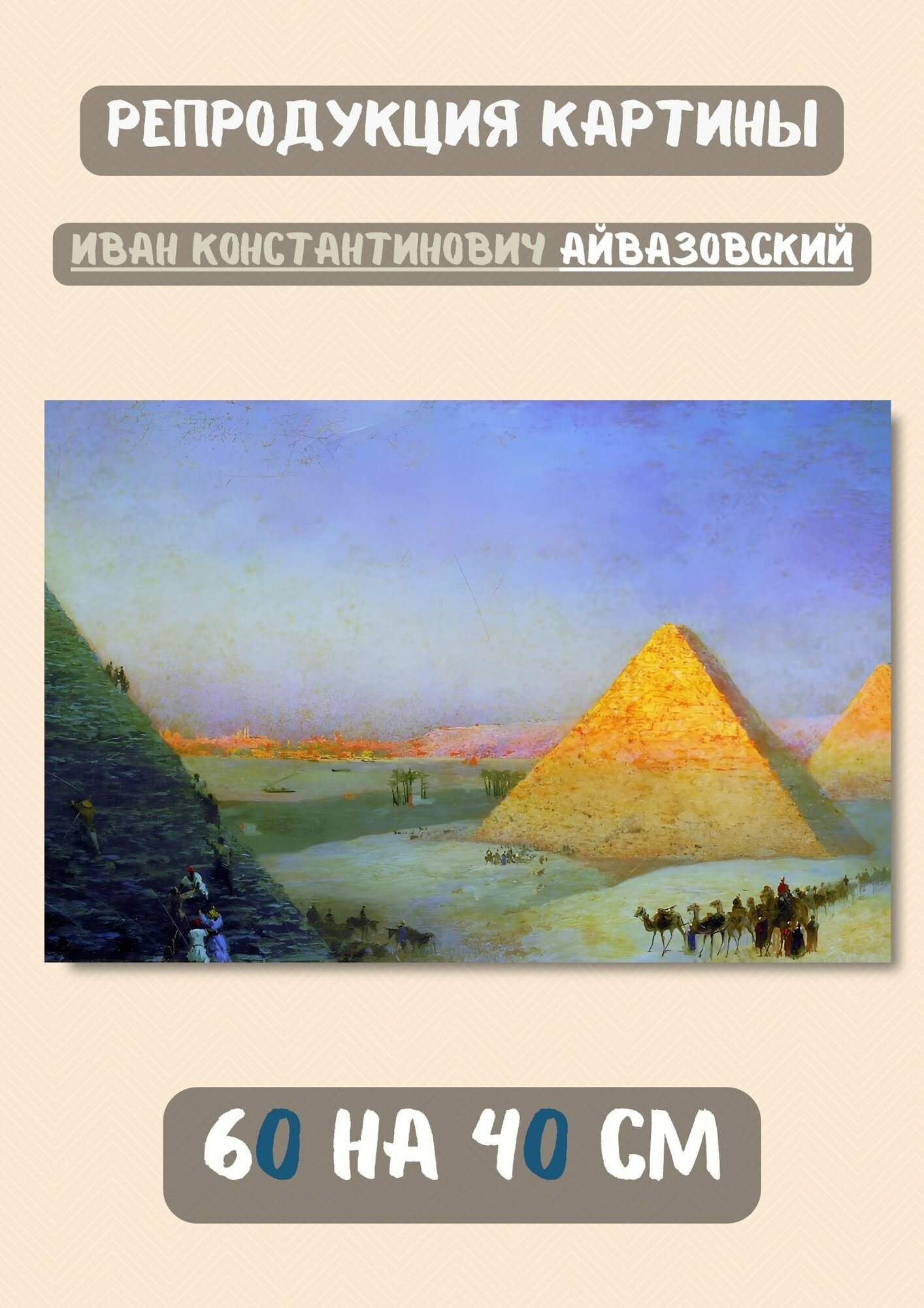 Айвазовский Иван Константинович "Пирамиды 1895" 60х40 см картина на стену