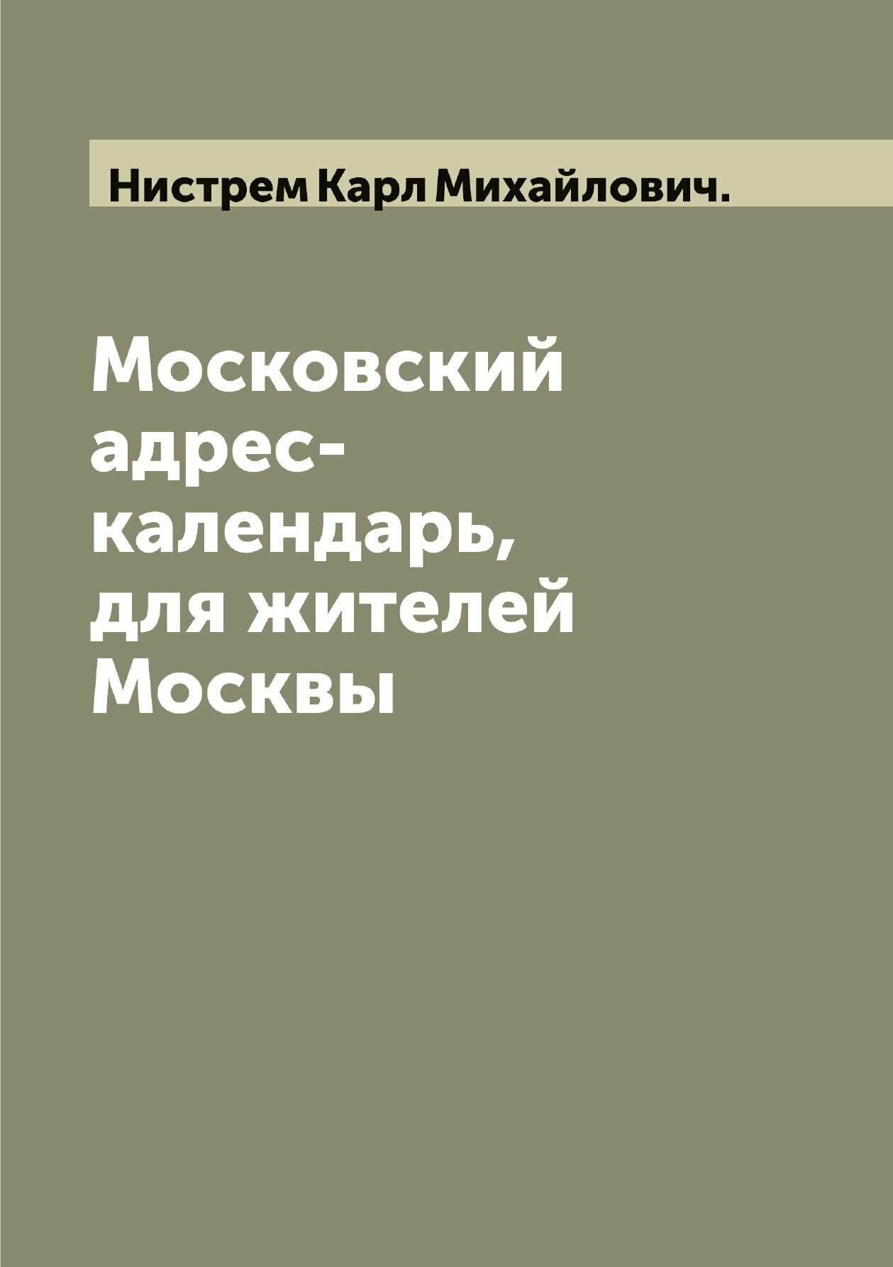 Московский адрес-календарь, для жителей Москвы