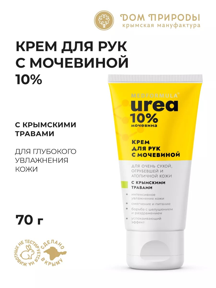 Крем для рук 10% мочевины с крымскими травами, 70г