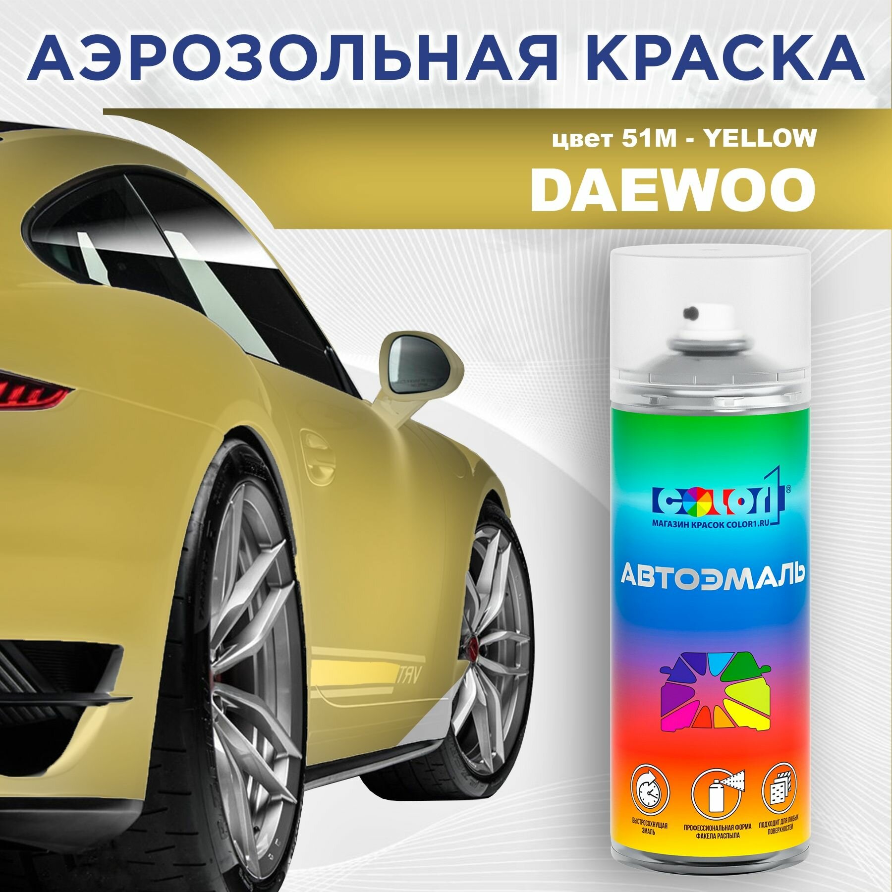 Аэрозольная краска COLOR1 для DAEWOO - YELLOW, цвет 51M