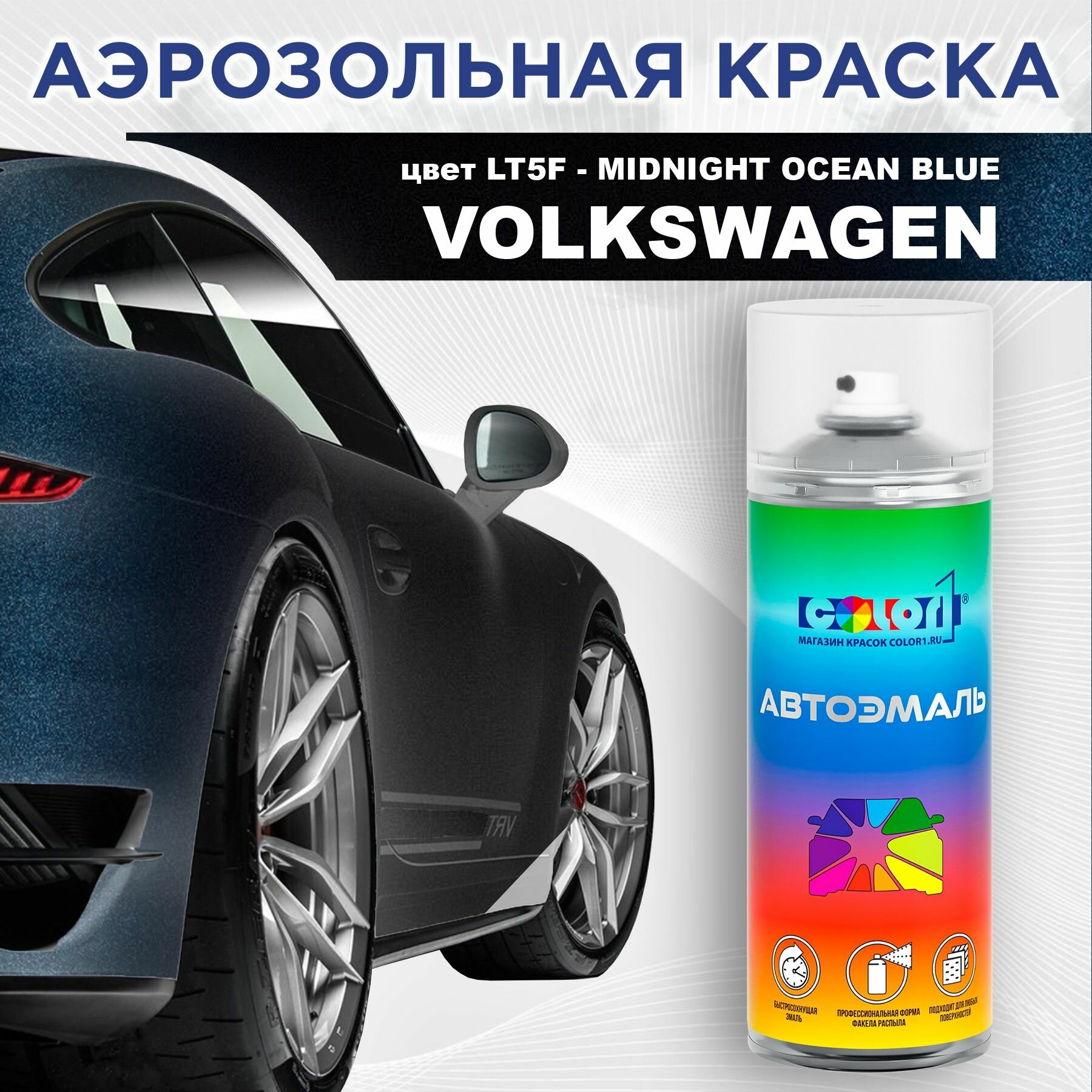 Аэрозольная краска COLOR1 для VOLKSWAGEN - MIDNIGHT OCEAN BLUE, цвет LT5F
