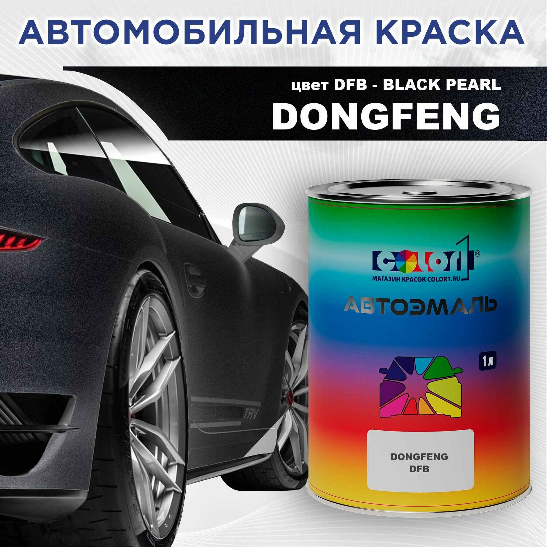Автомобильная краска COLOR1 для DONGFENG - BLACK PEARL, цвет DFB