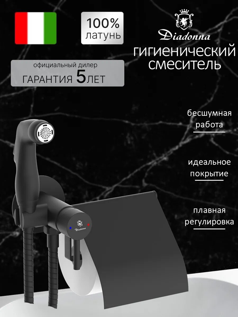 Смеситель Diadonna, гигиенический, с бумагодержателем, черный