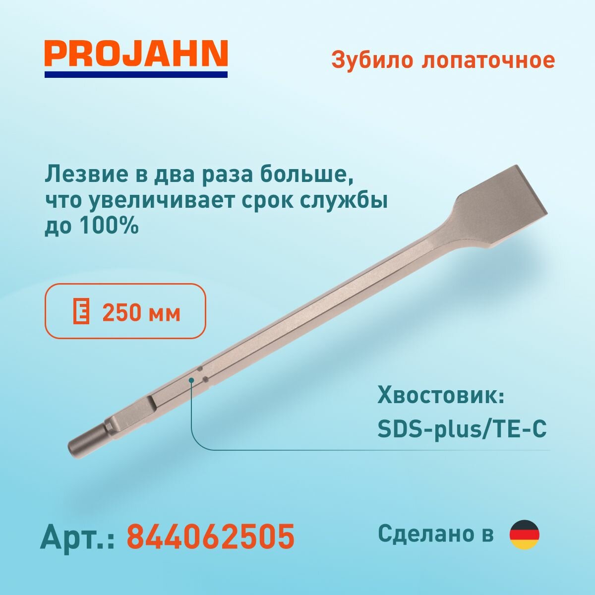 844062505 Лопаточное зубило L 250 мм, хвостовик SDS-plus/TE-C, розн. упак.