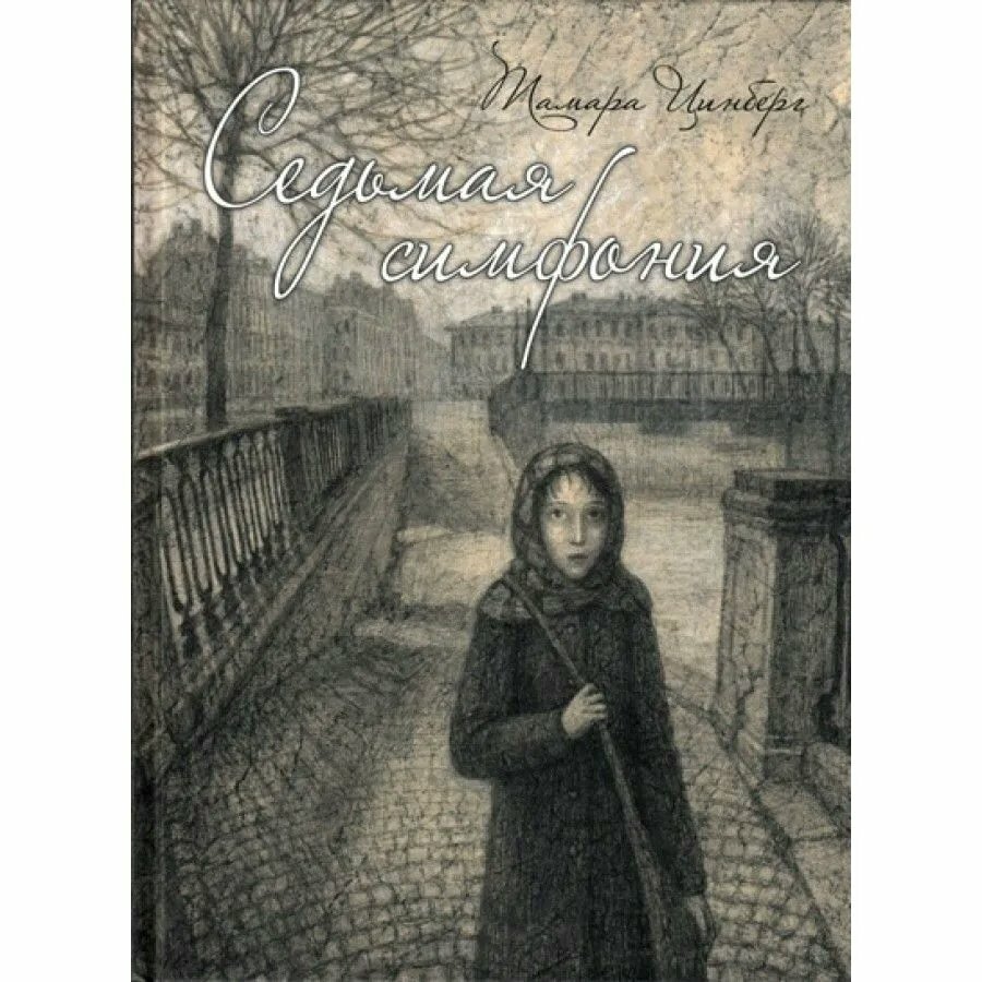 Книга Речь Седьмая симфония, Т. Цинберг. 2021 год