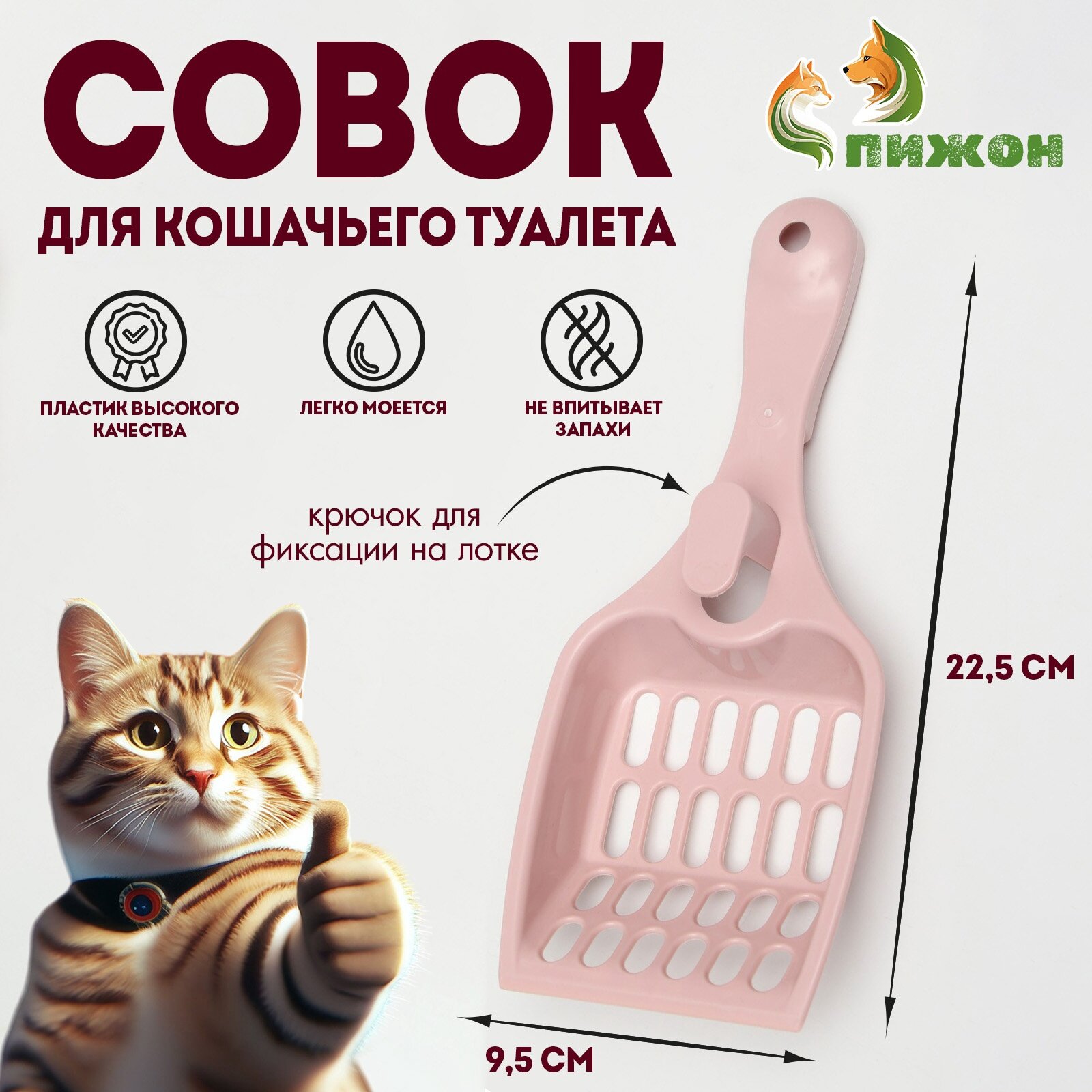 Совок для кошачьего туалета Пижон, пластик, розовый, 22,5x9,5x4 см