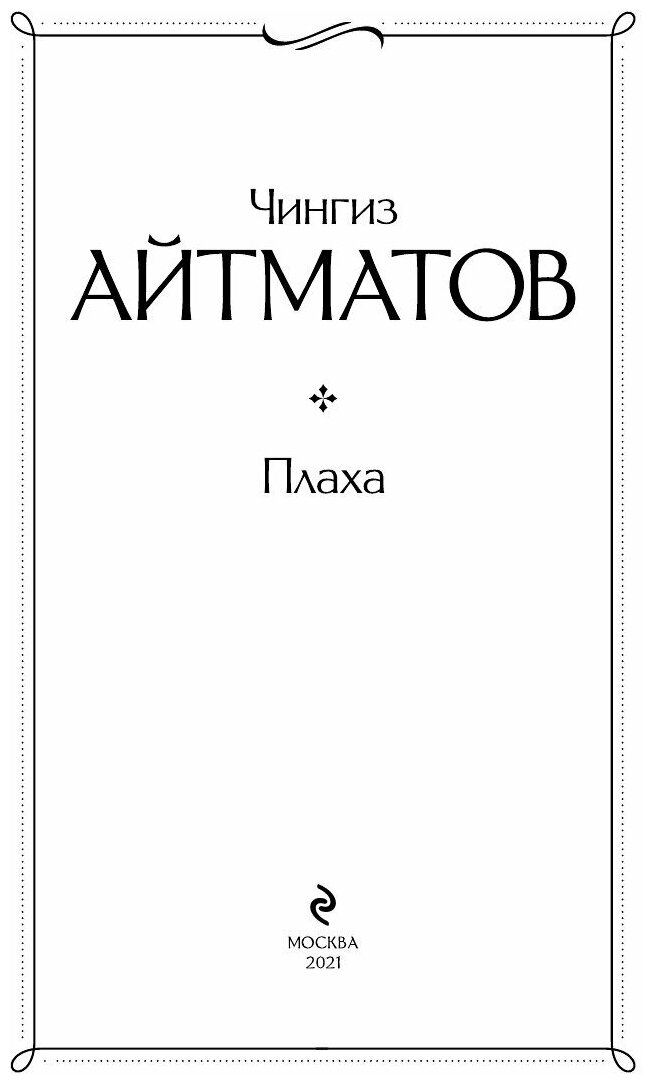 Э. ВсемЛитНО. Плаха — фото 1