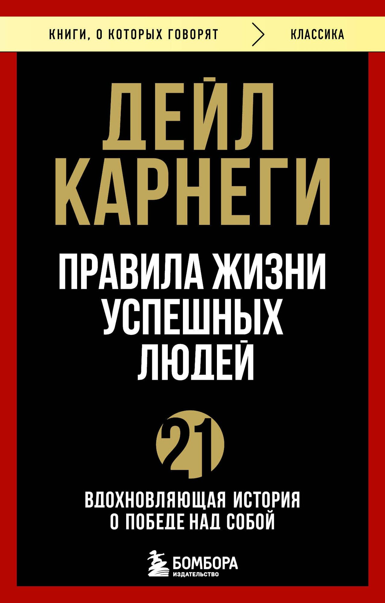 Правила жизни успешных людей. 21 вдохновляющая история о победе над собой(Дейл Карнеги)