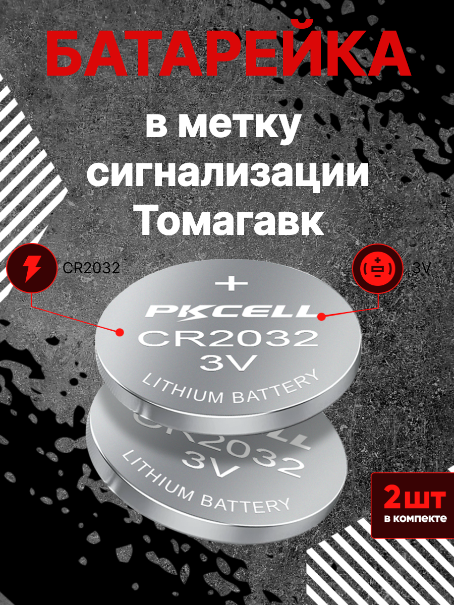 Батарейка в метку сигнализации Томагавк, CR2032, 2 шт, 3 v литиевая / в ключ Tomahawk