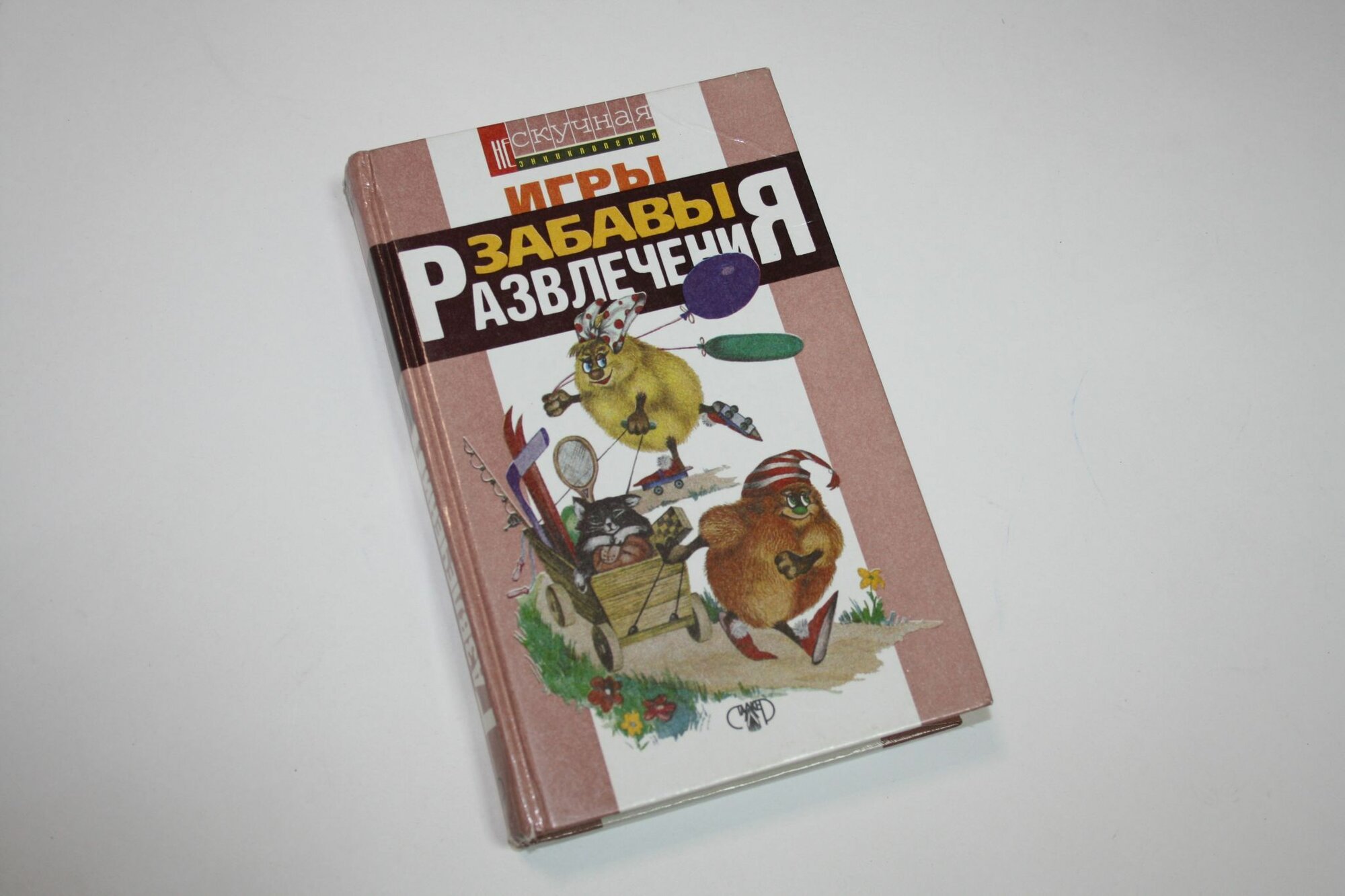 Игры, забавы, развлечения для детей и взрослых. Нескучная энциклопедия