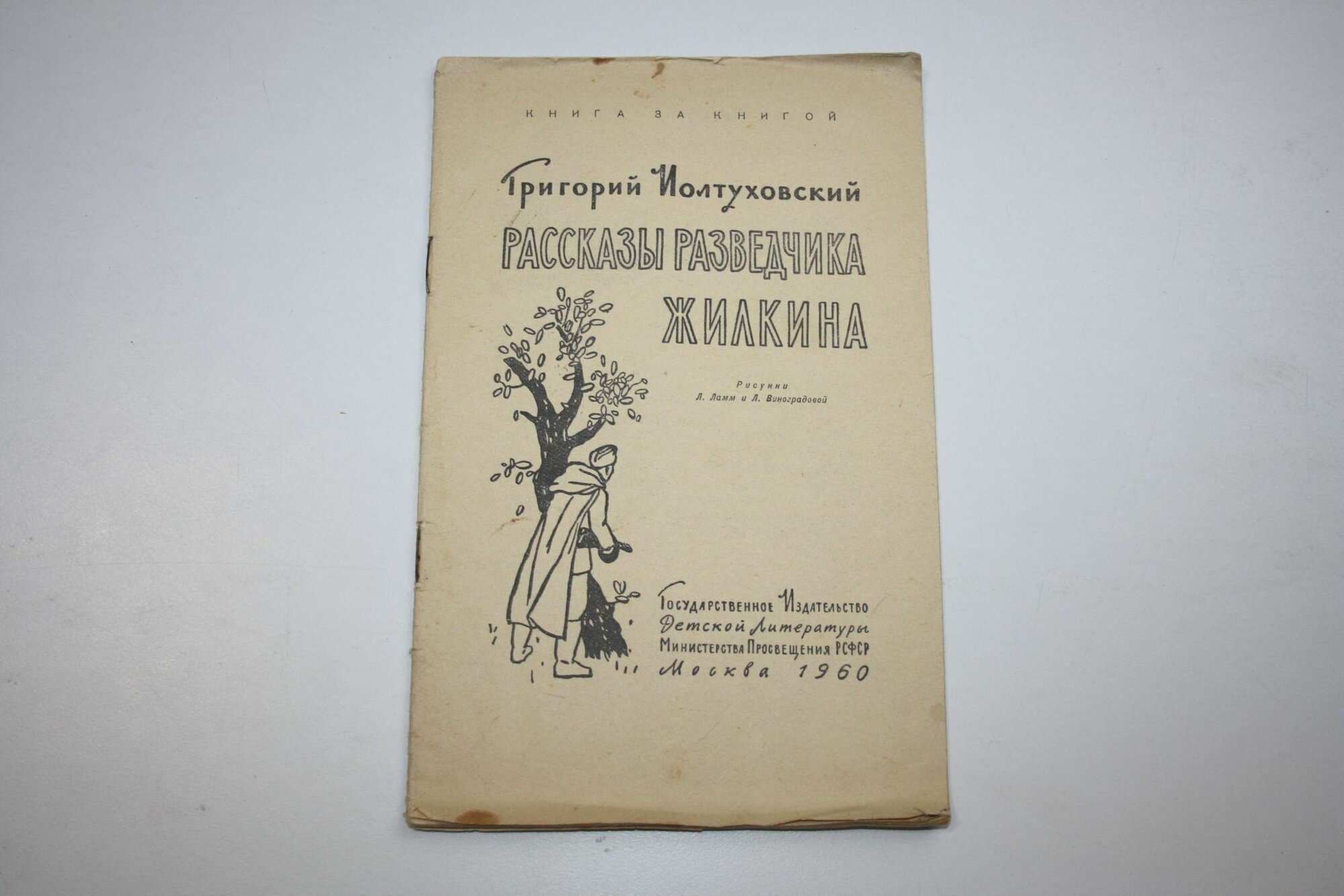 Рассказы разведчика Жилкина