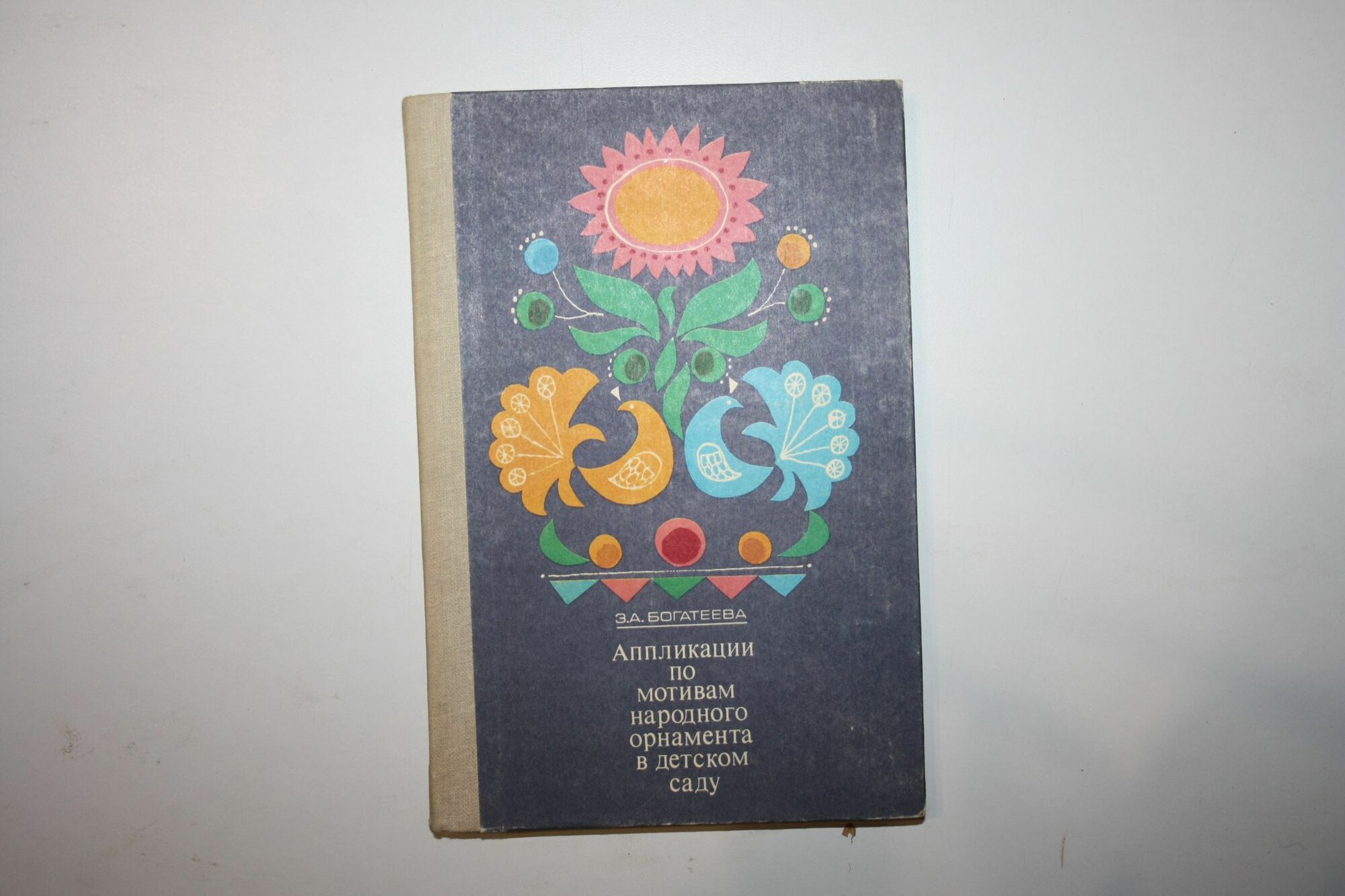 Аппликации по мотивам народного орнамента в детском саду. Пособие для воспитателя детского сада