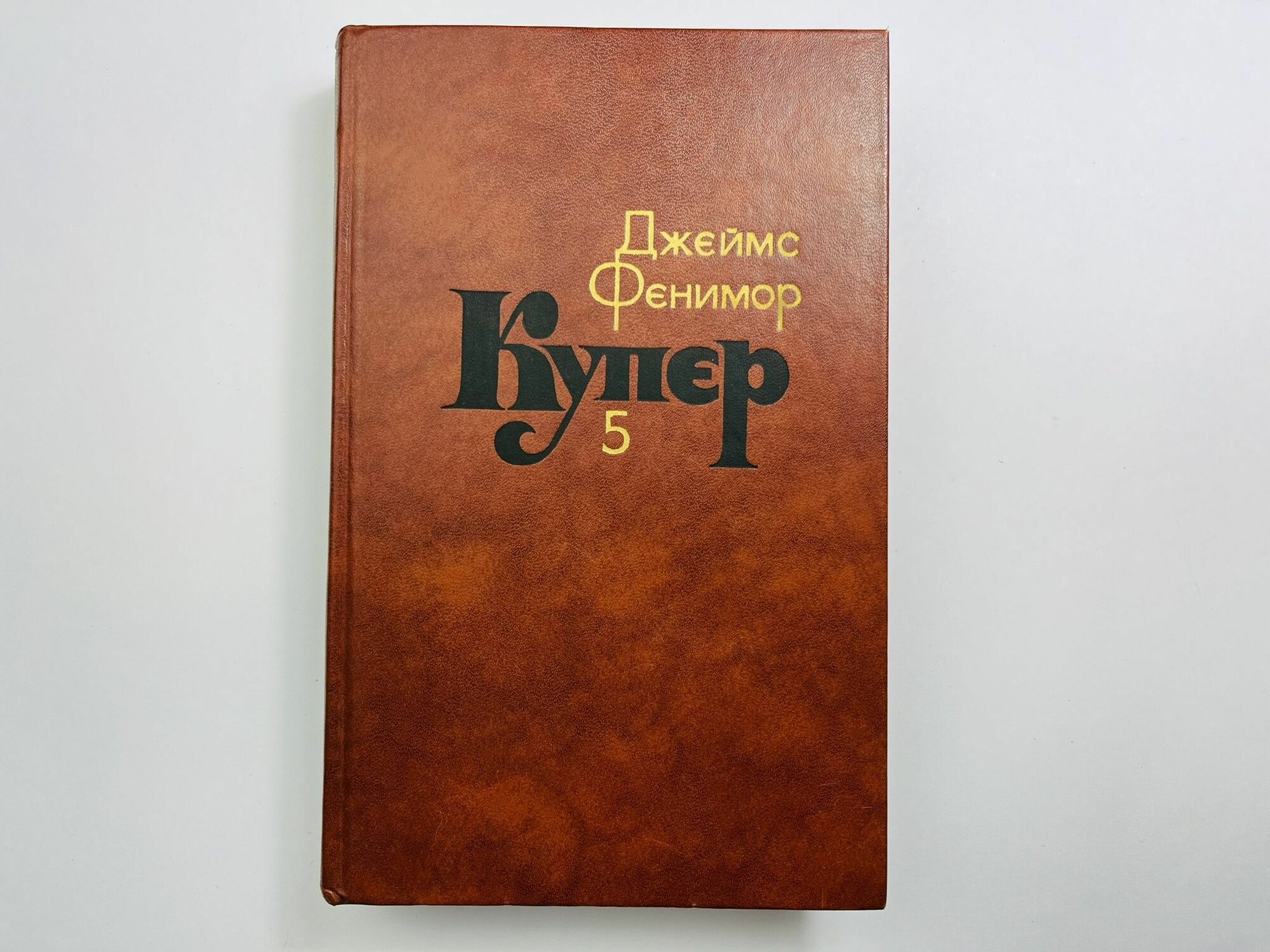 Собрание сочинений в семи томах. Том 5. Следопыт, или На берегах Онтарио