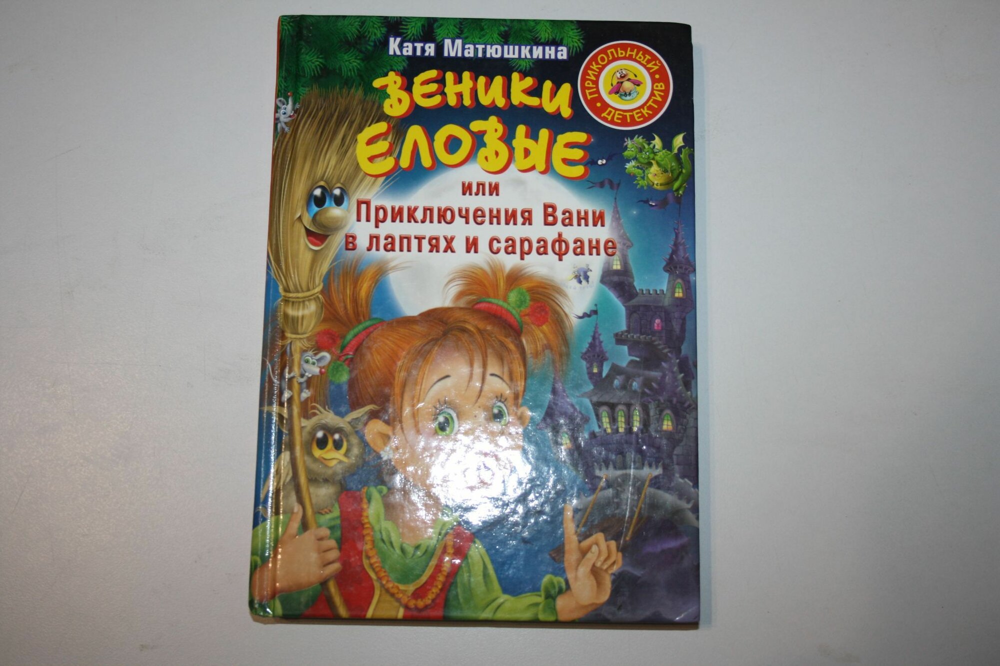 Веники еловые, или приключения Вани в лаптях и сарафане. Повесть-сказка