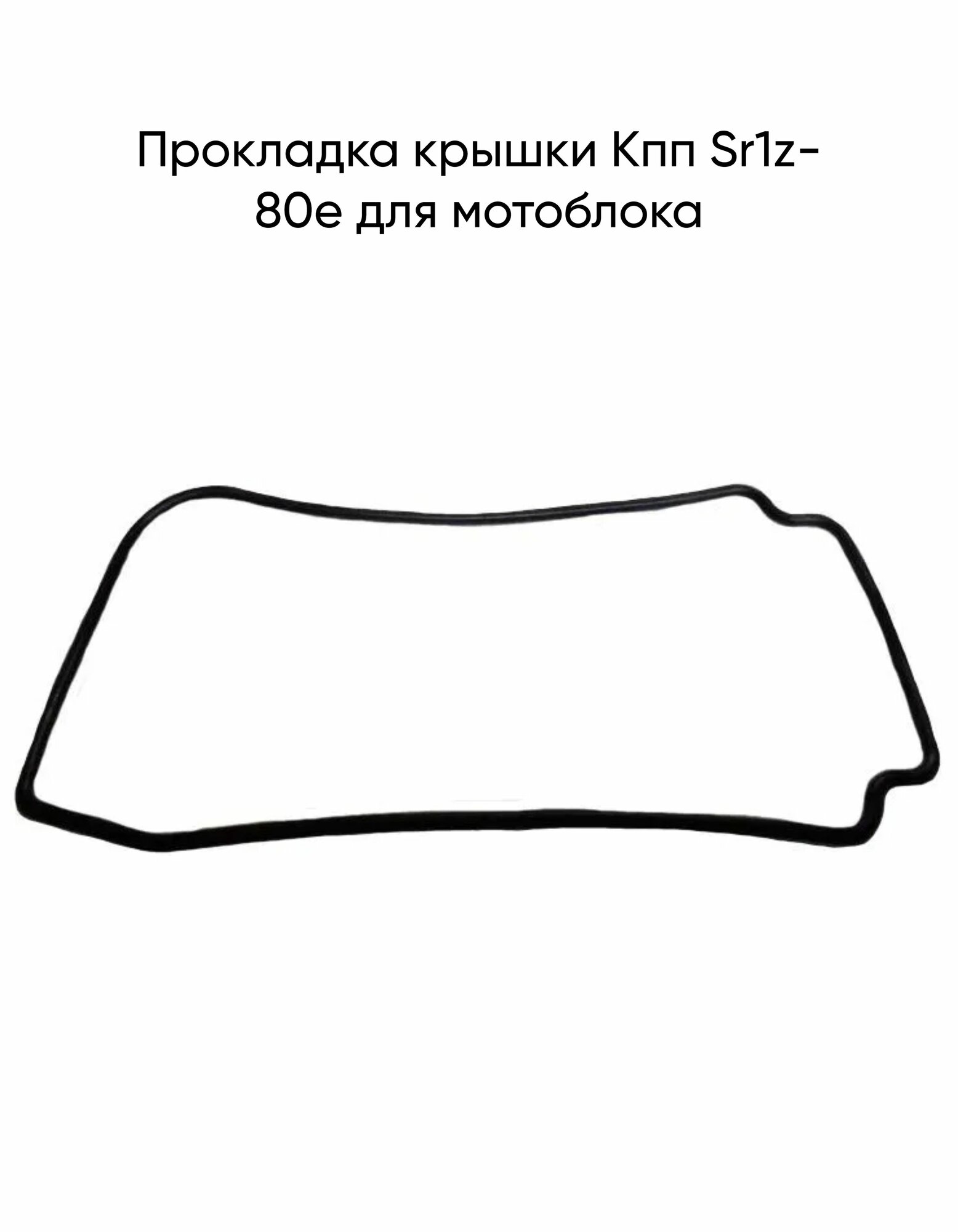 Прокладка крышки Кпп Sr1z-80е для мотоблока WEIMA, CARVER, GREENFIELD (6,5 л. с)