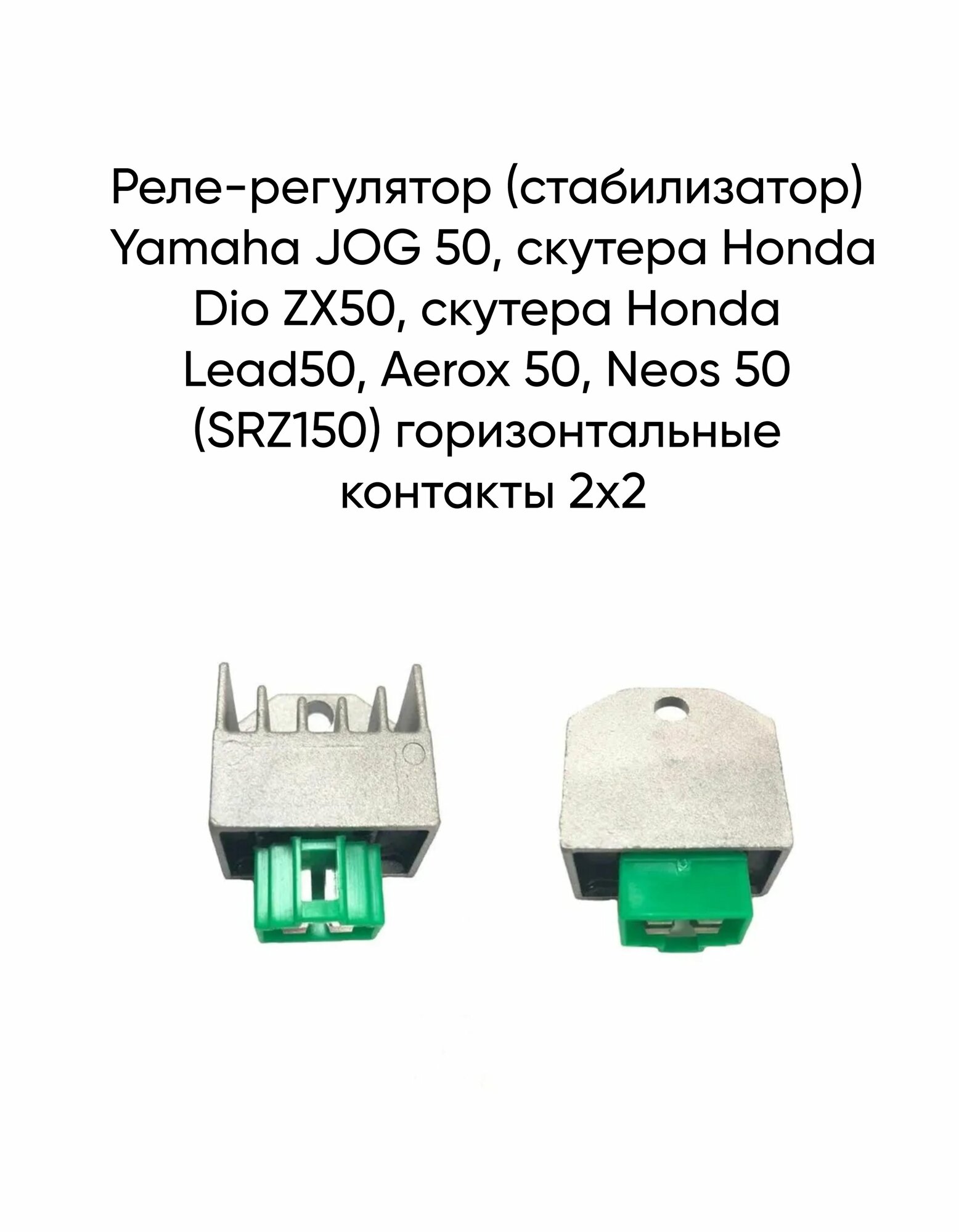 Реле-регулятор (стабилизатор) Yamaha Jog 50, скутера Honda Dio Zx50, скутера Honda Lead50, Aerox 50, Neos 50 (srz150) горизонтальные контакты 2x2