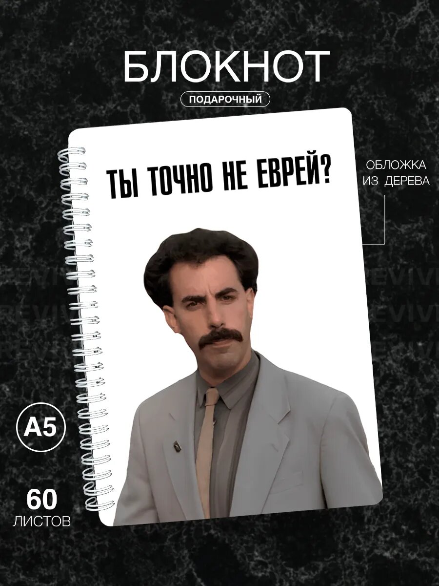 Блокнот деревянный Wood-Book с принтом с приколом, Борат в подарок ежедневник