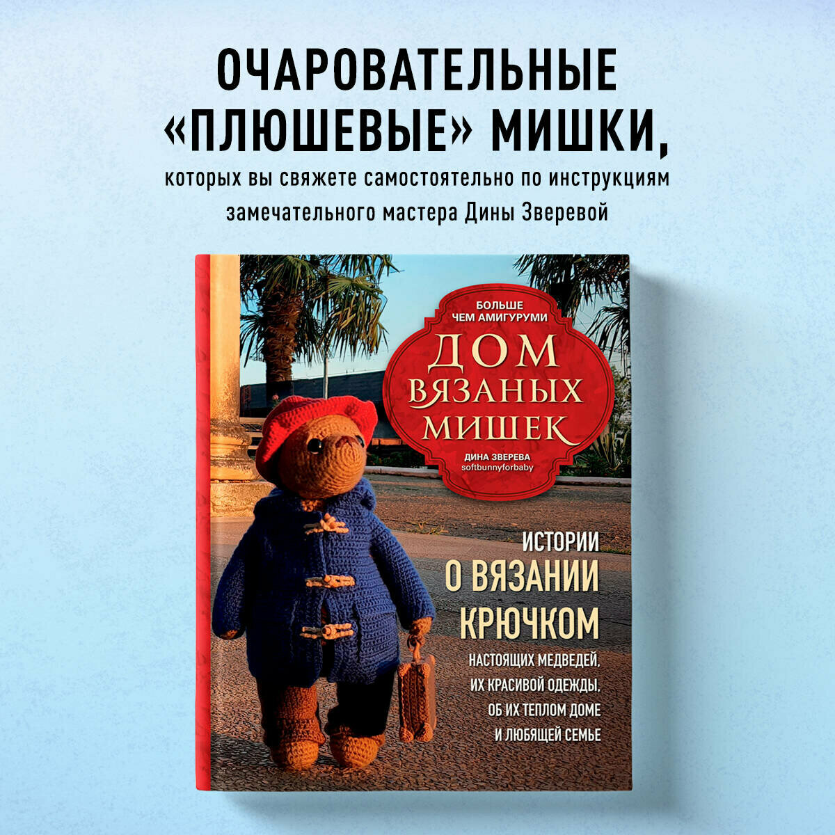Зверева Д. Дом вязаных Мишек. Истории о вязании крючком настоящих медведей, их красивой одежды, об их теплом доме и любящей семье
