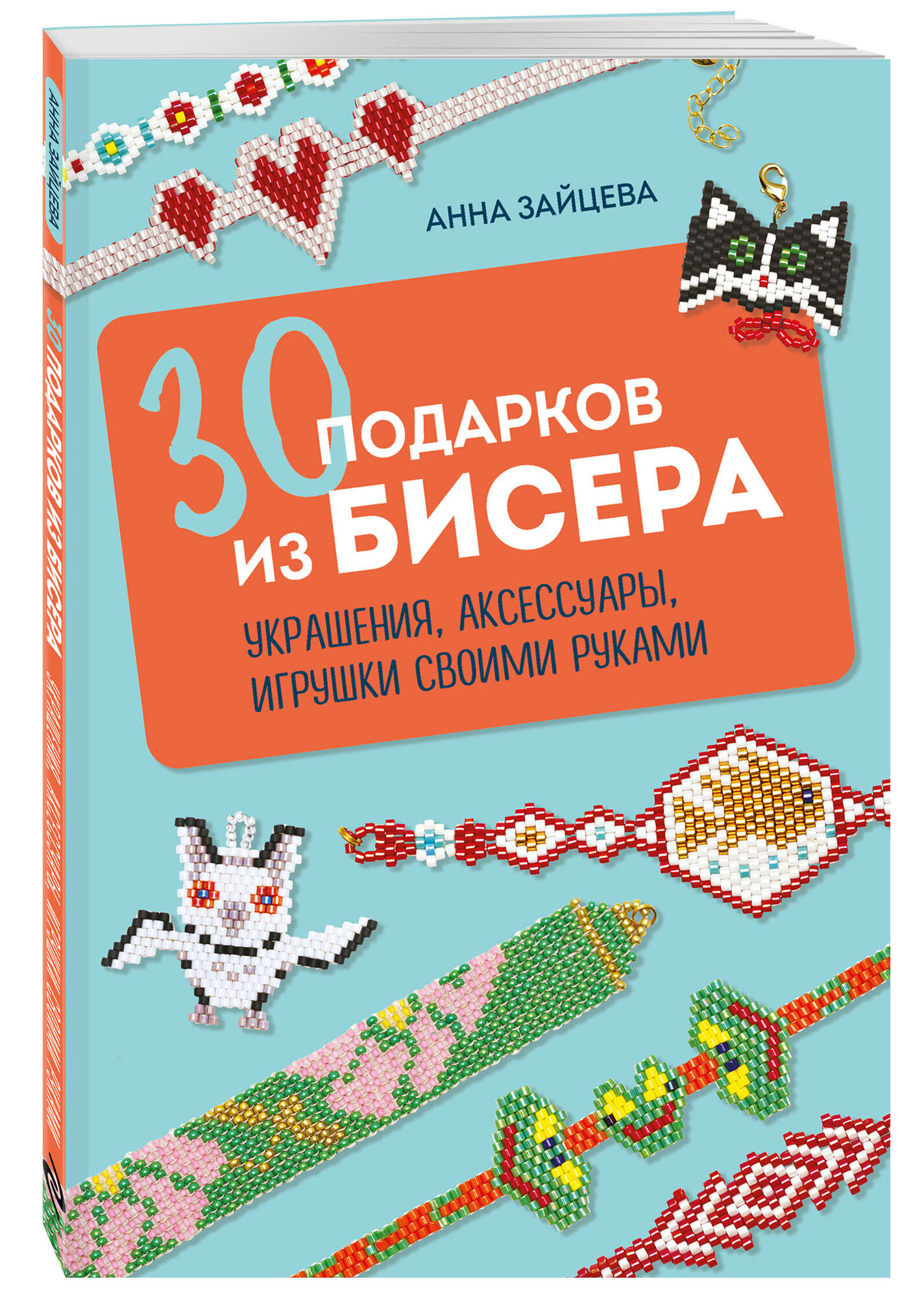 Зайцева А. А. 30 подарков из бисера. Украшения, аксессуары, игрушки своими руками