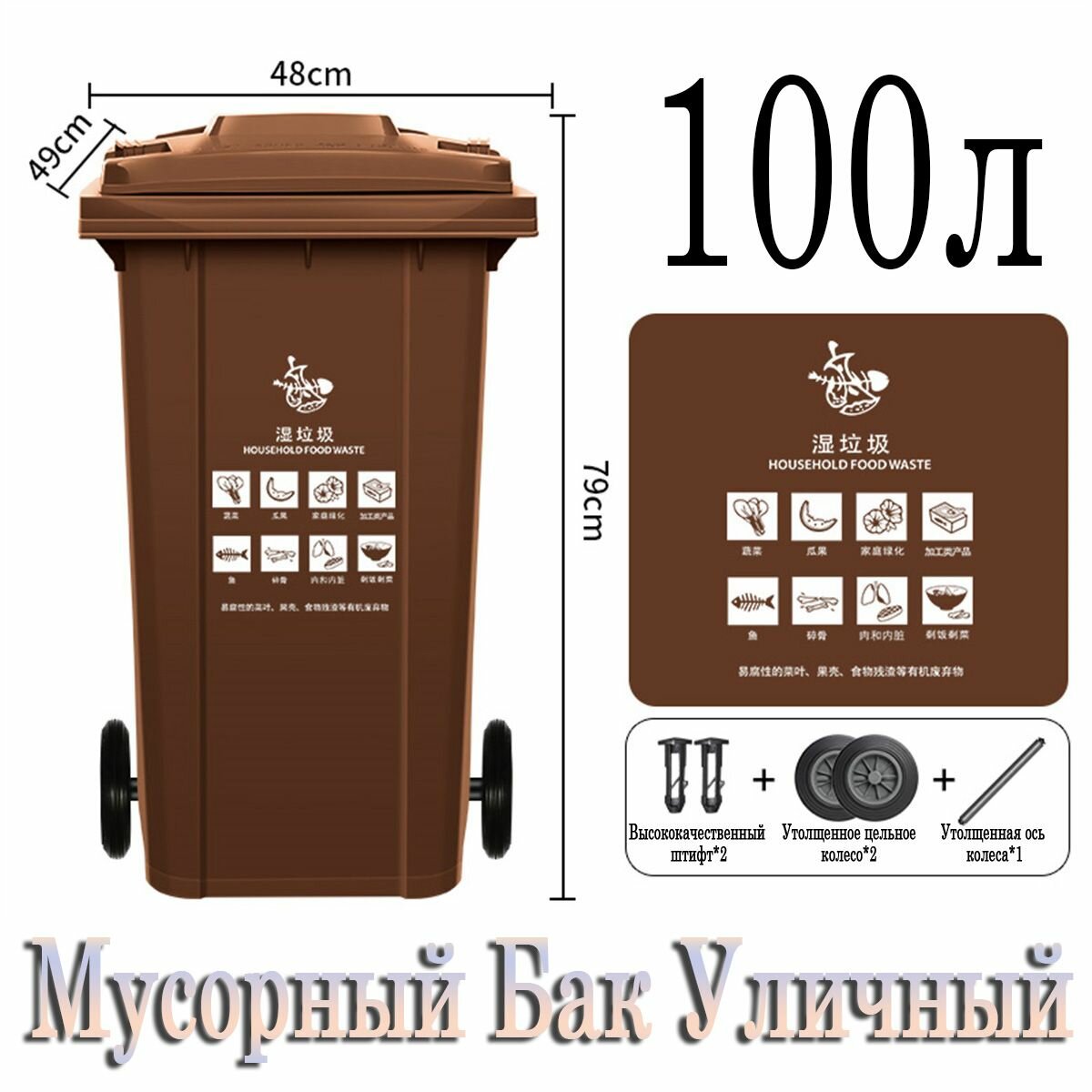 Мусорный бакна колесах, 100 литров, пластиковый, с крышкой, для внутреннего дворика, торгового центра, отеля