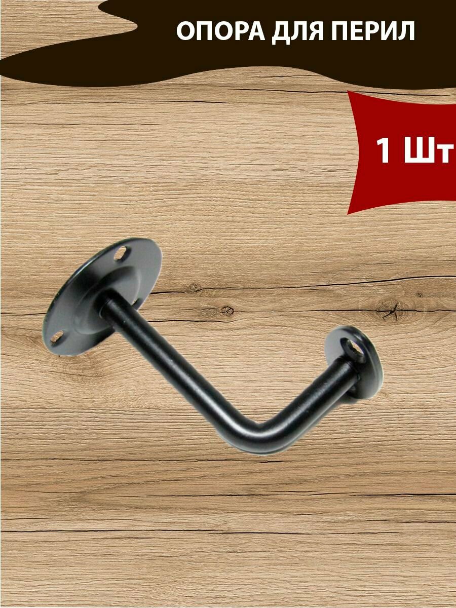 Опора-держатель перил