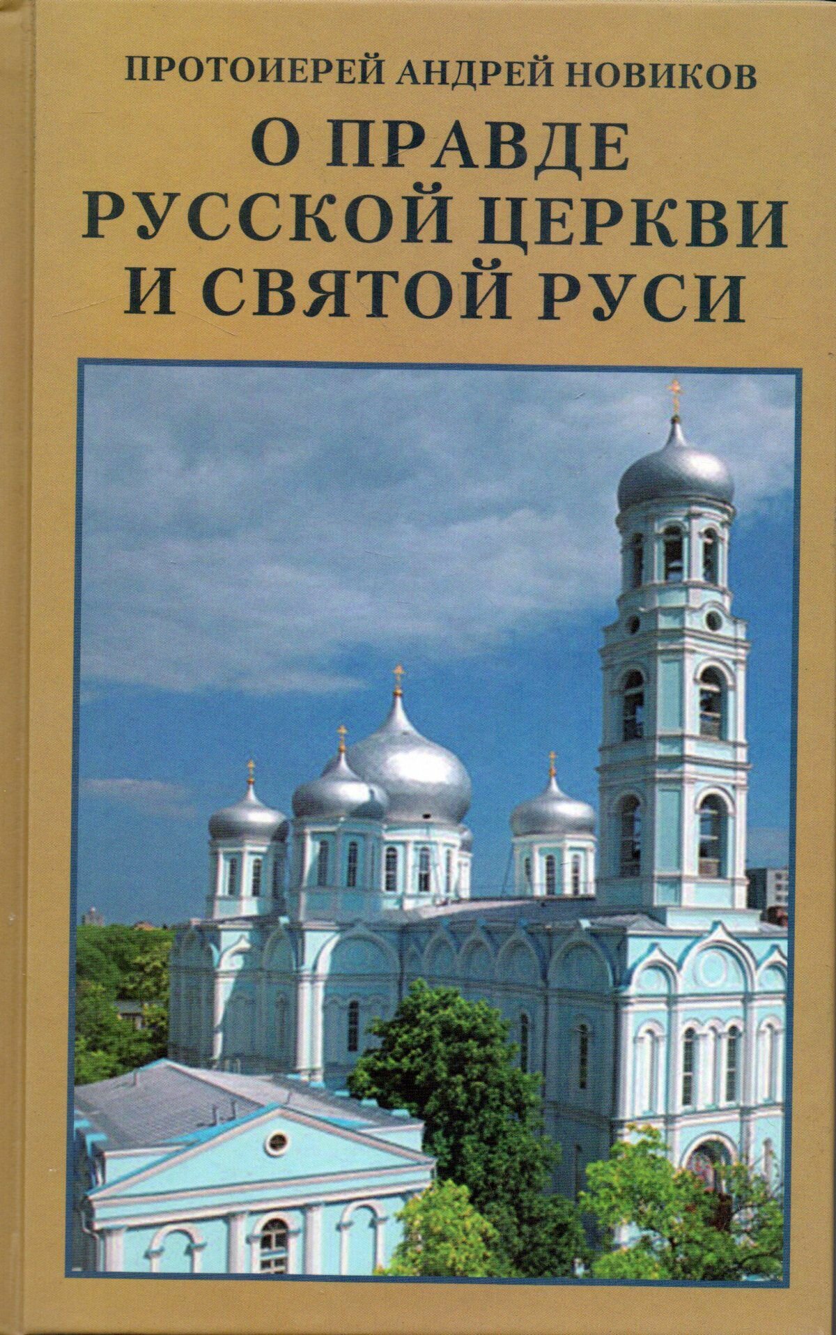 О правде Русской Церкви и Святой Руси