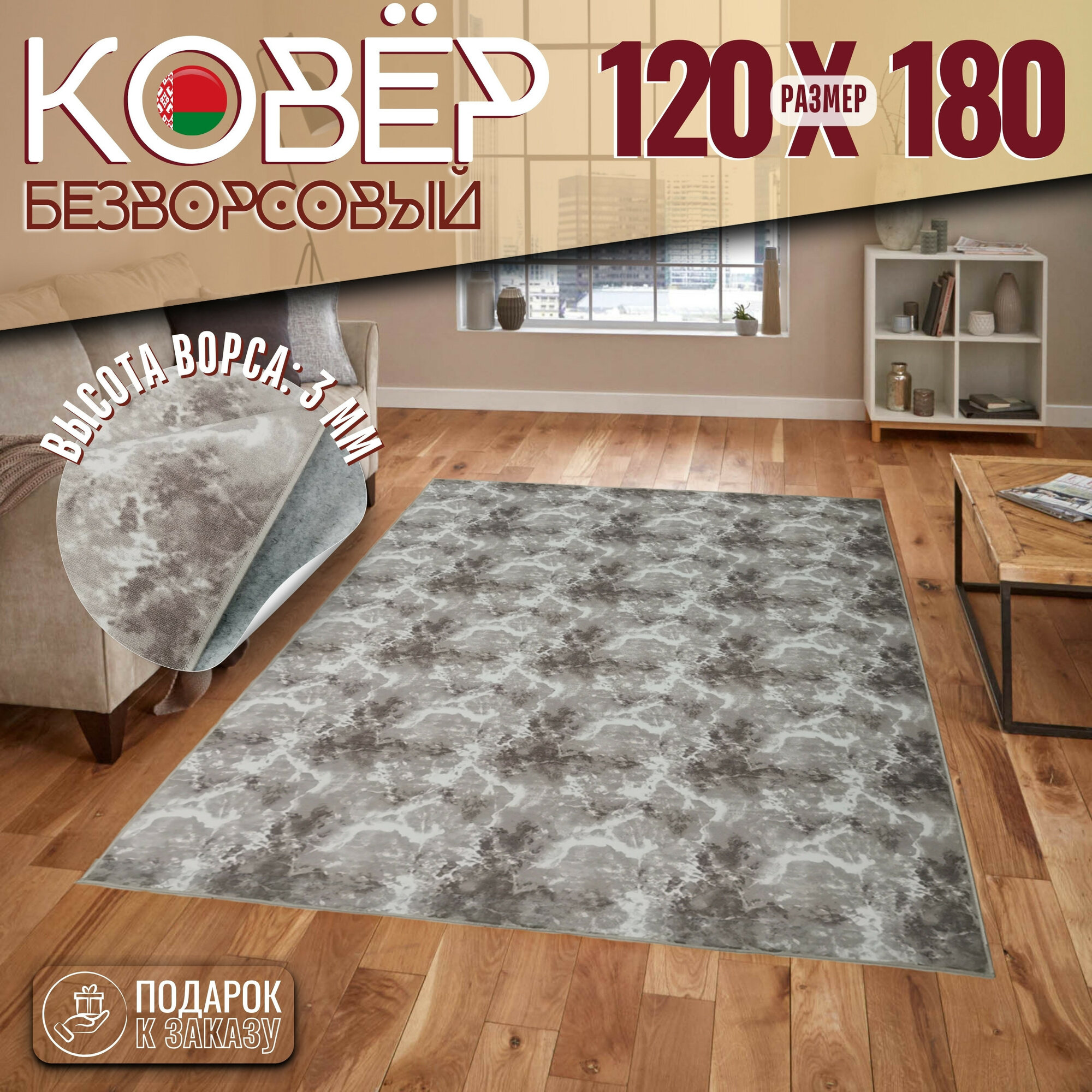 Ковер безворсовой "Мрамор", графит на войлоке. Размер 120х180 см