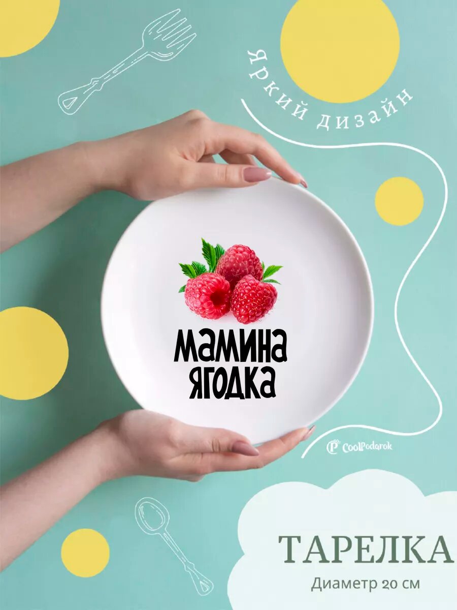Тарелка CoolPodarok Мамина ягодка