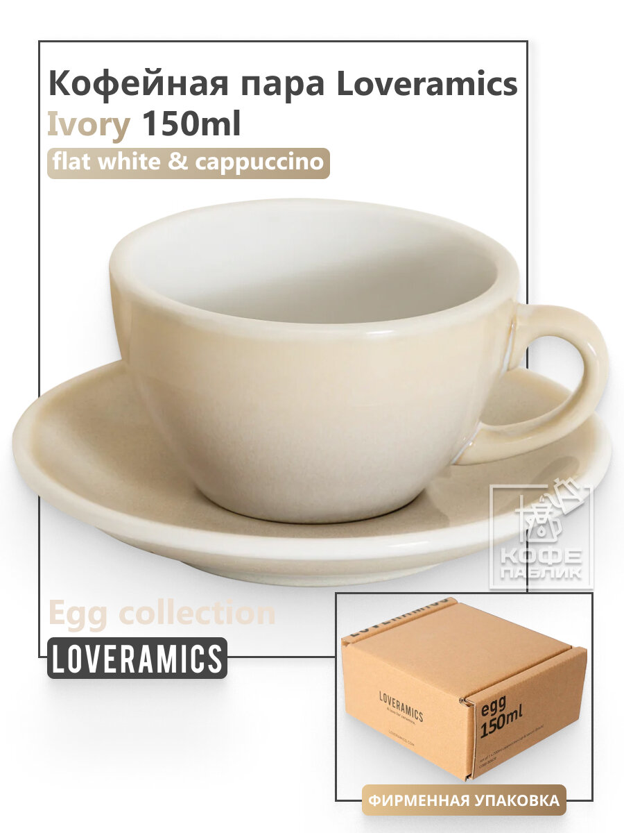 Кофейная пара Loveramics Egg 150 мл Box, цвет Ivory (Бежевый), фарфор