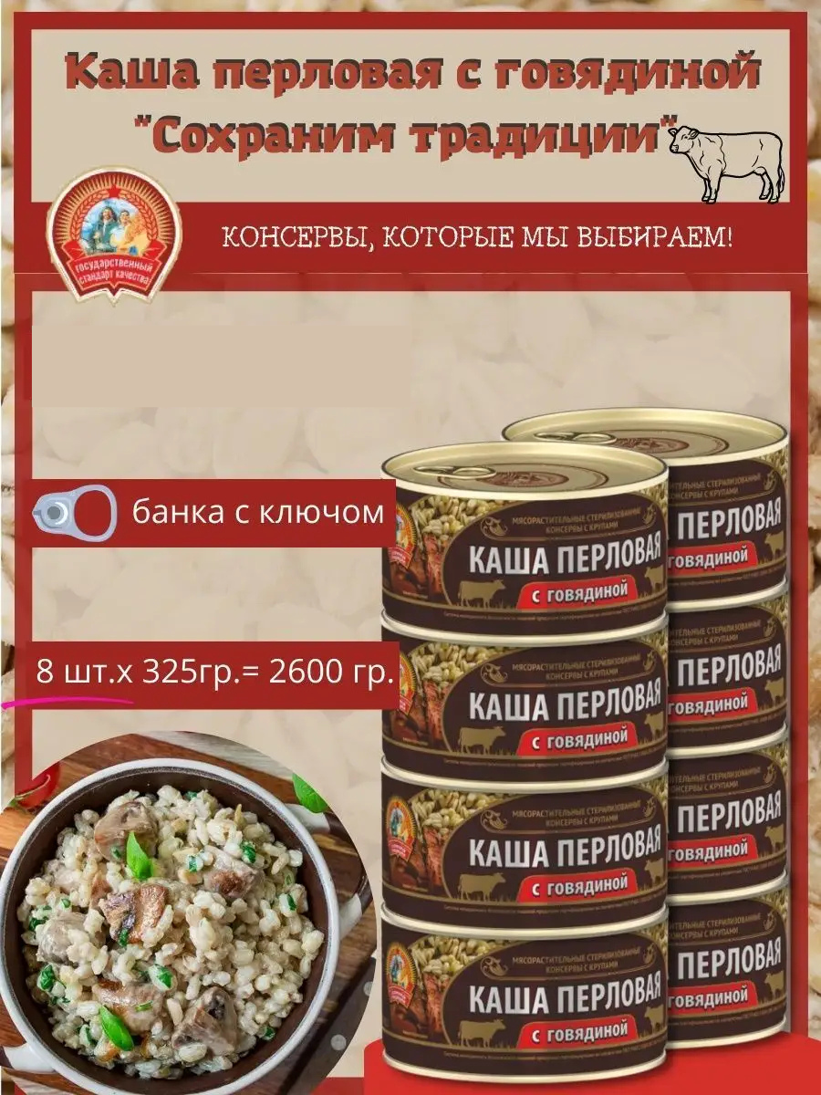 Сохраним традиции Каша перловая с говядиной, перловка с мясом консервы 8 шт